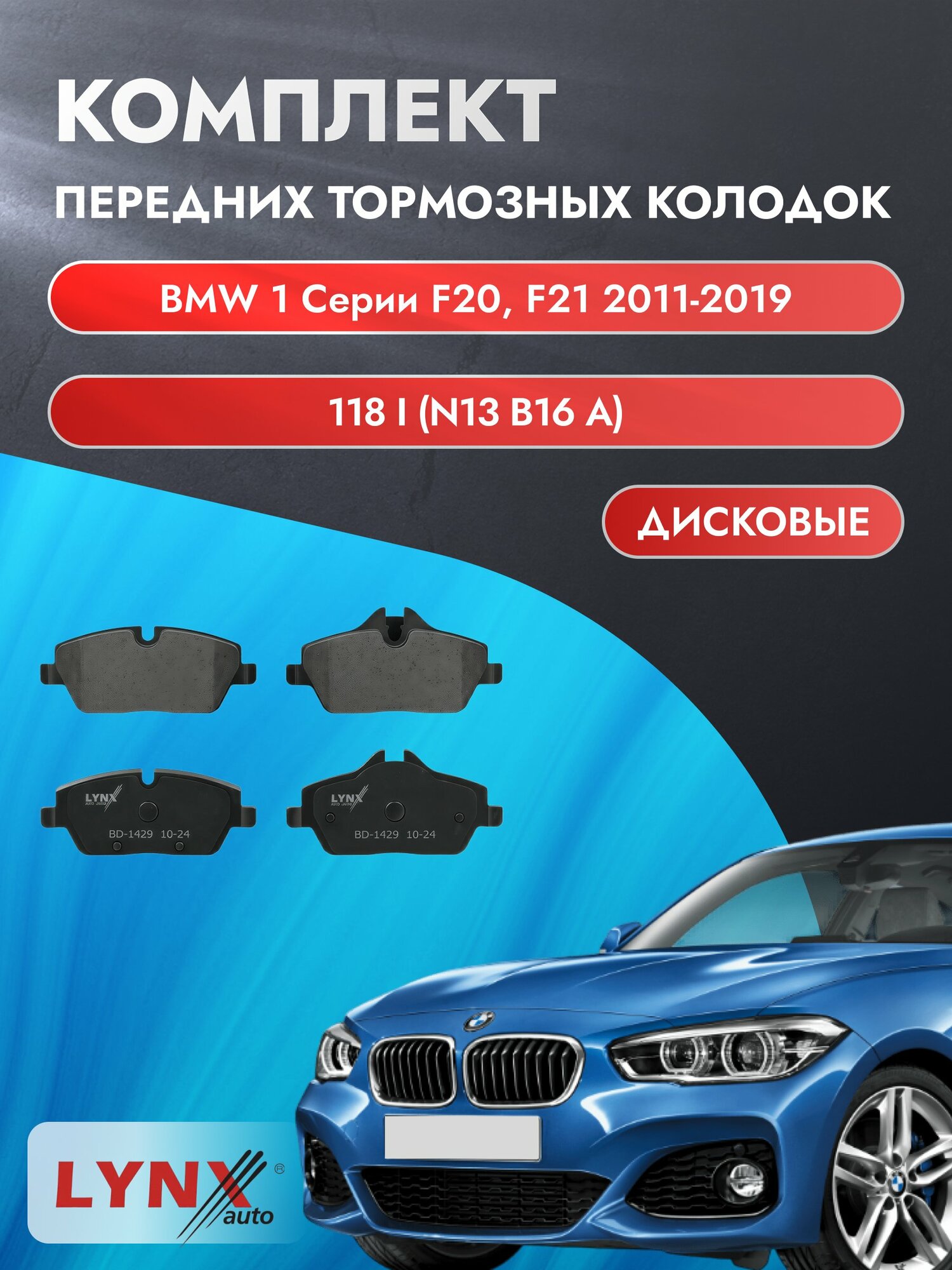 Комплект передних дисковых тормозных колодок на BMW 1 серии F20, F21 2011-2019г. /118 i (N13 B16 A) ВD-1429 /БМВ 1 серия