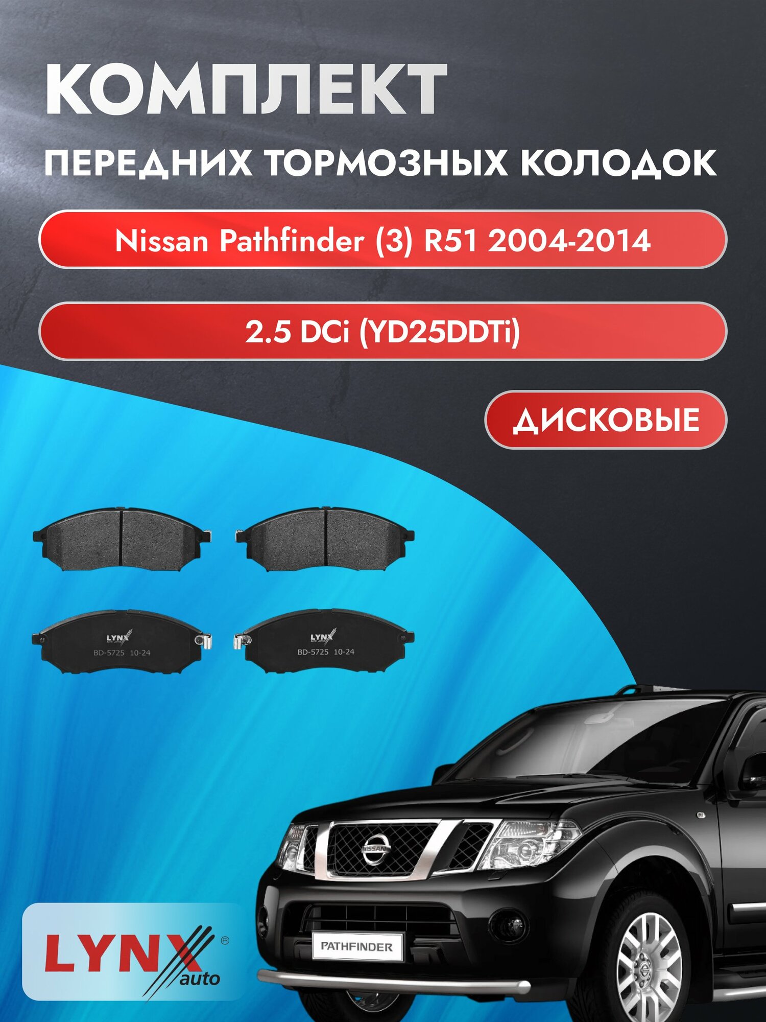 Комплект передних колодок на Nissan Pathfinder (3) R51 2004-2014г. / 2.5 (YD25DDTi) ВD-5725 / Ниссан Патфайндер