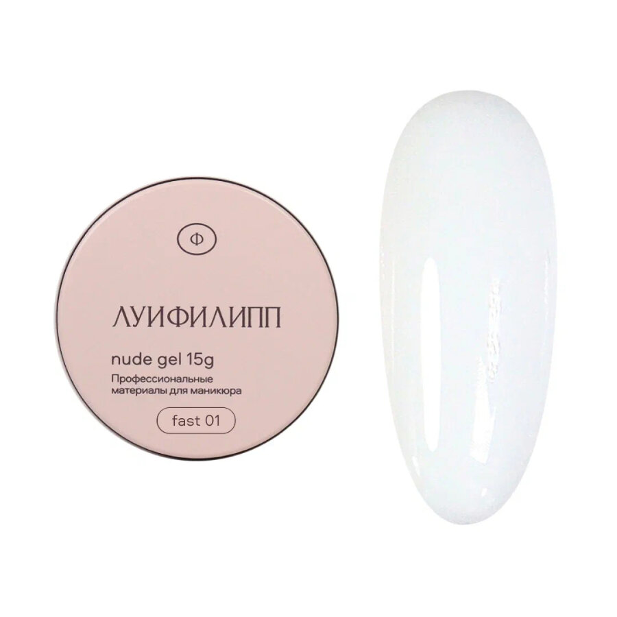 Луи Филипп, Гель для моделирования Nude gel fast #01, 15гр
