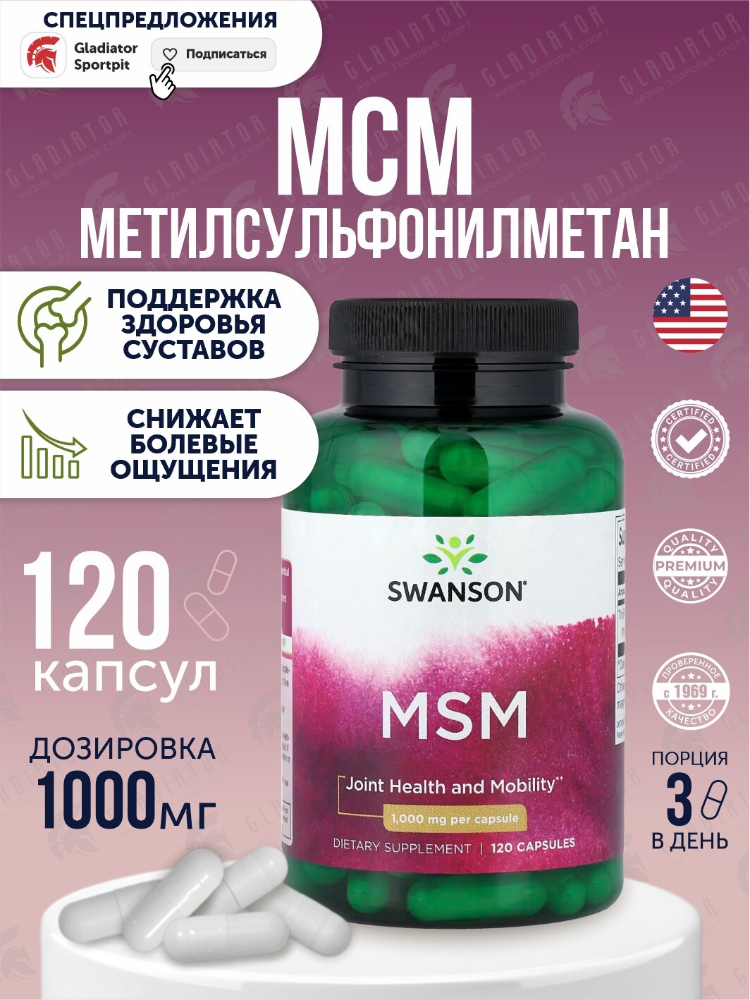 Метилсульфонилметан МСМ Swanson MSM, 1000 мг в капсуле, 120 капсул