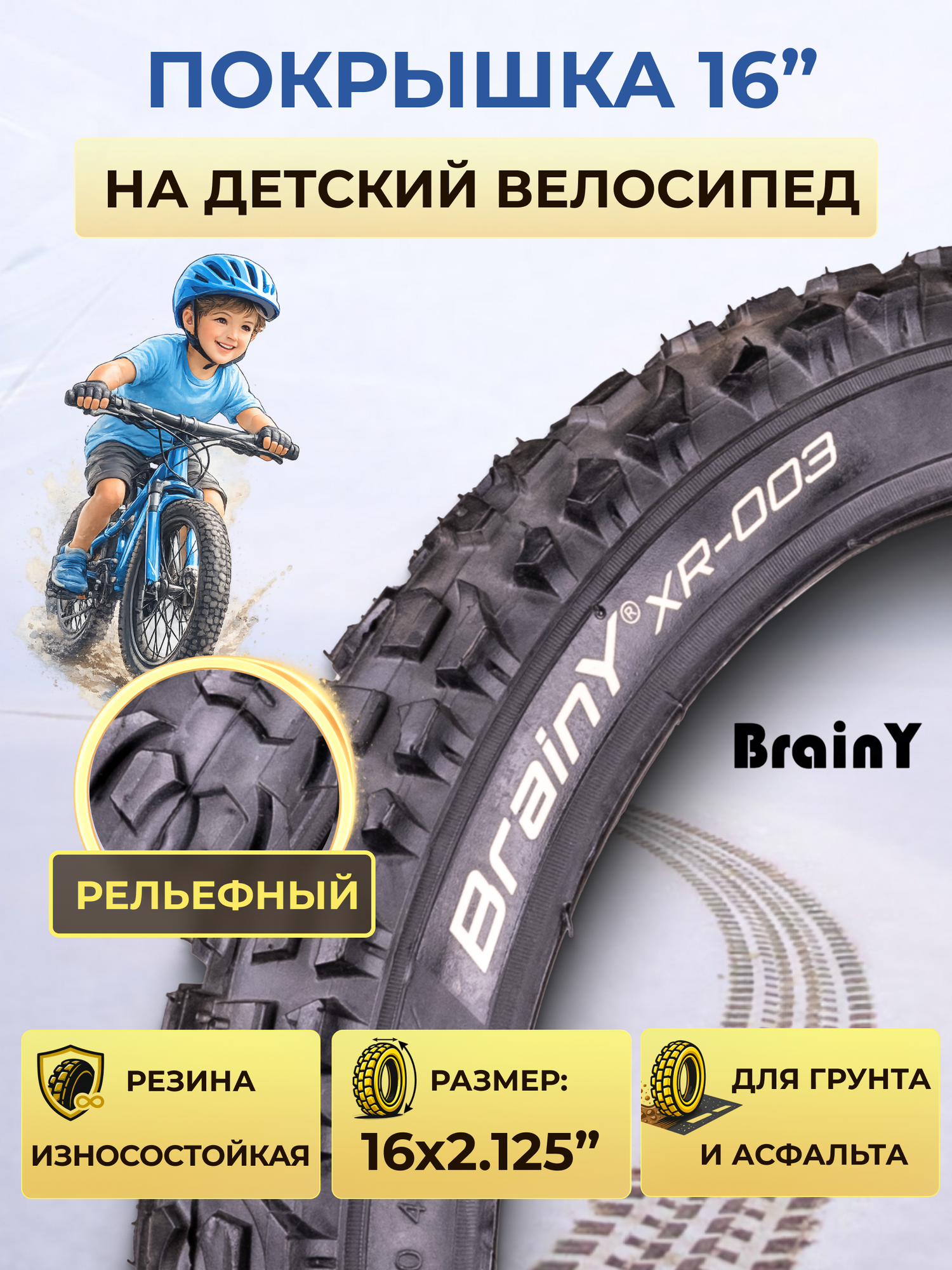 Покрышка на велосипед 16" BrainY 16x2.125 XR-003/690006