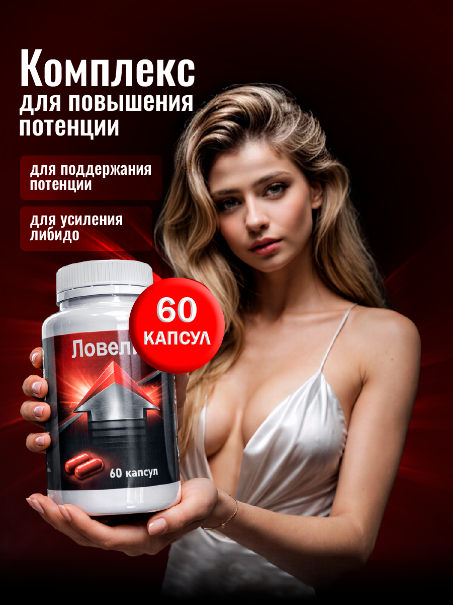 Средство для потенции Ловелит: для выносливости и либидо, натуральный состав, 60 капсул