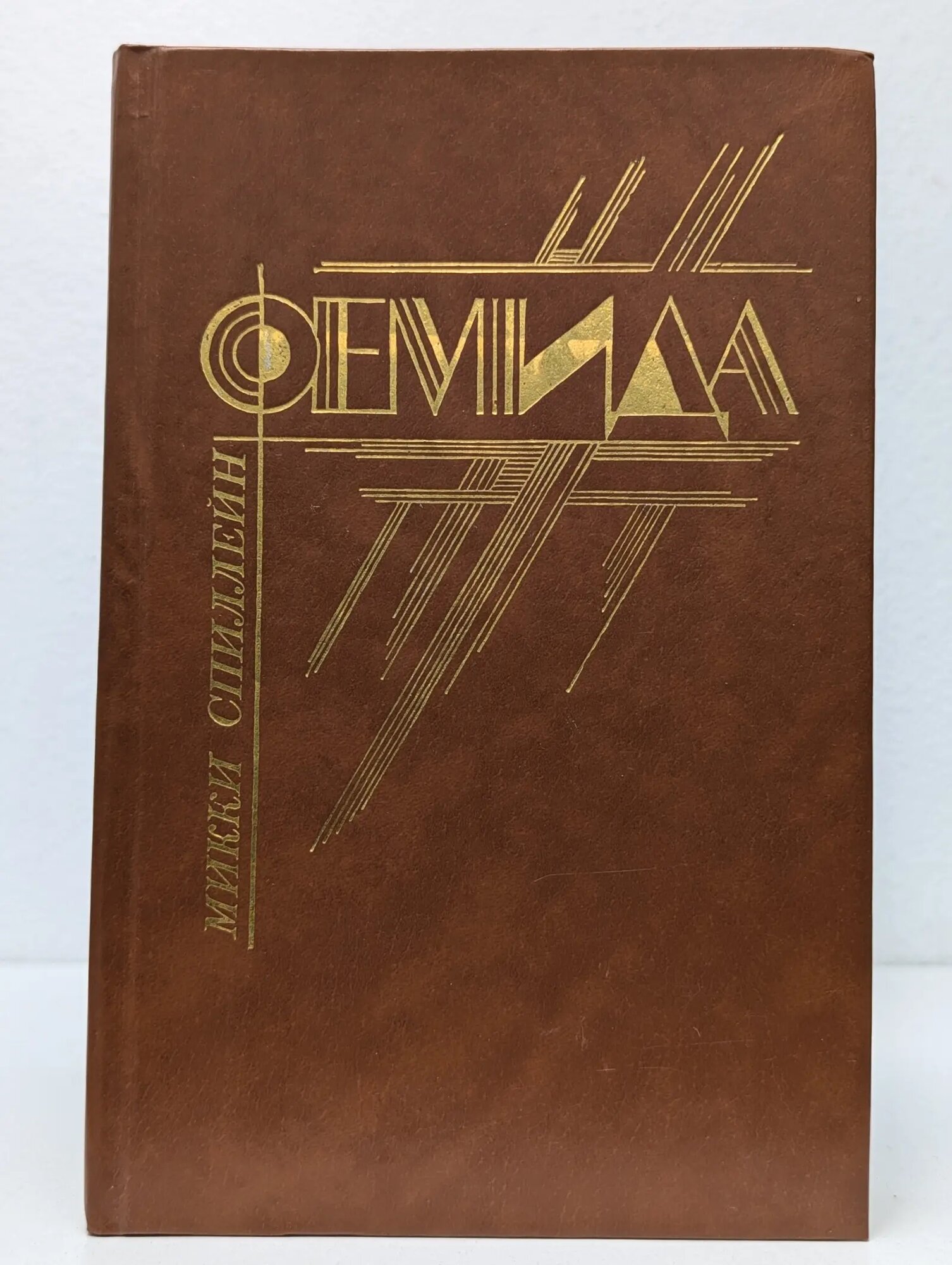 Мастера детективного жанра. Фемида. Том 2 Спиллейн Микки 1991