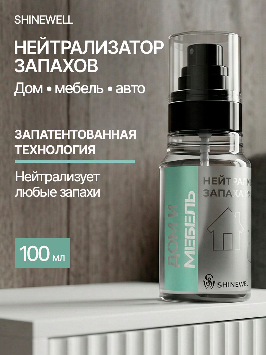 Нейтрализатор запаха для мебели и дома SHINEWELL, спрей 100 мл, парфюмированная отдушка