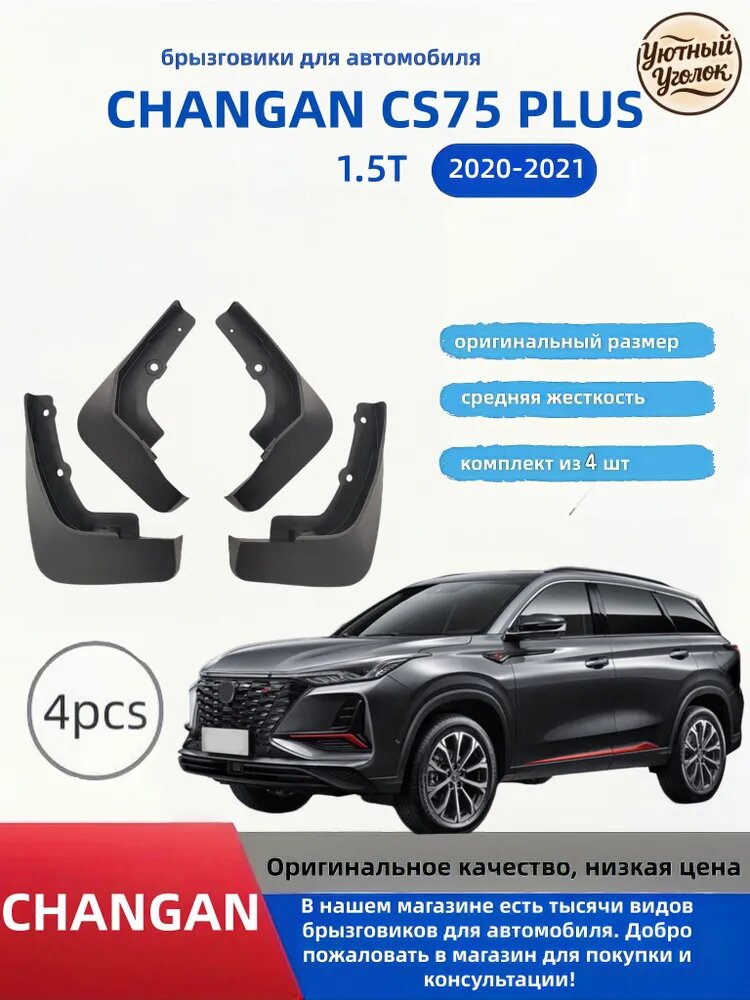 Брызговики CHANGAN CS75 PLUS комплект 4 шт. пластик для внедорожника