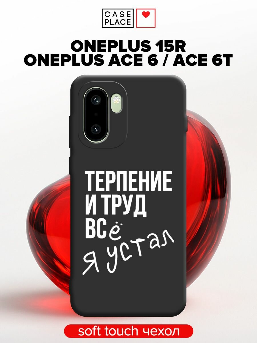 Чехол на OnePlus 15R/Ace 6/Ace 6T / Ван Плас 15R/Эйс 6/Эйс 6T с принтом "терпение и труд"
