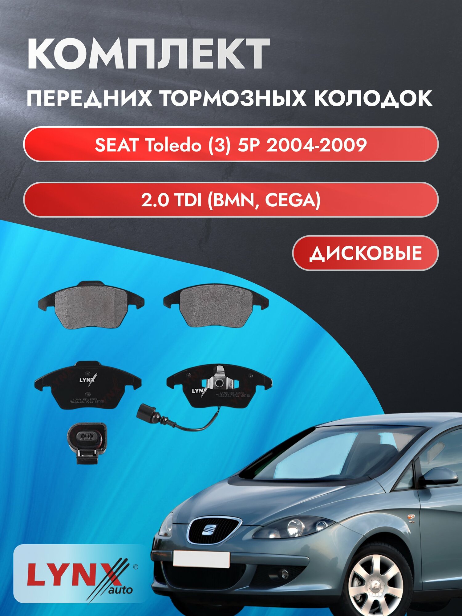 Комплект передних дисковых тормозных колодок на SEAT Toledo (3) 5Р 2004-2009г. / 2.0 TDI (AZV) ВD-1203 / Сеат Толедо