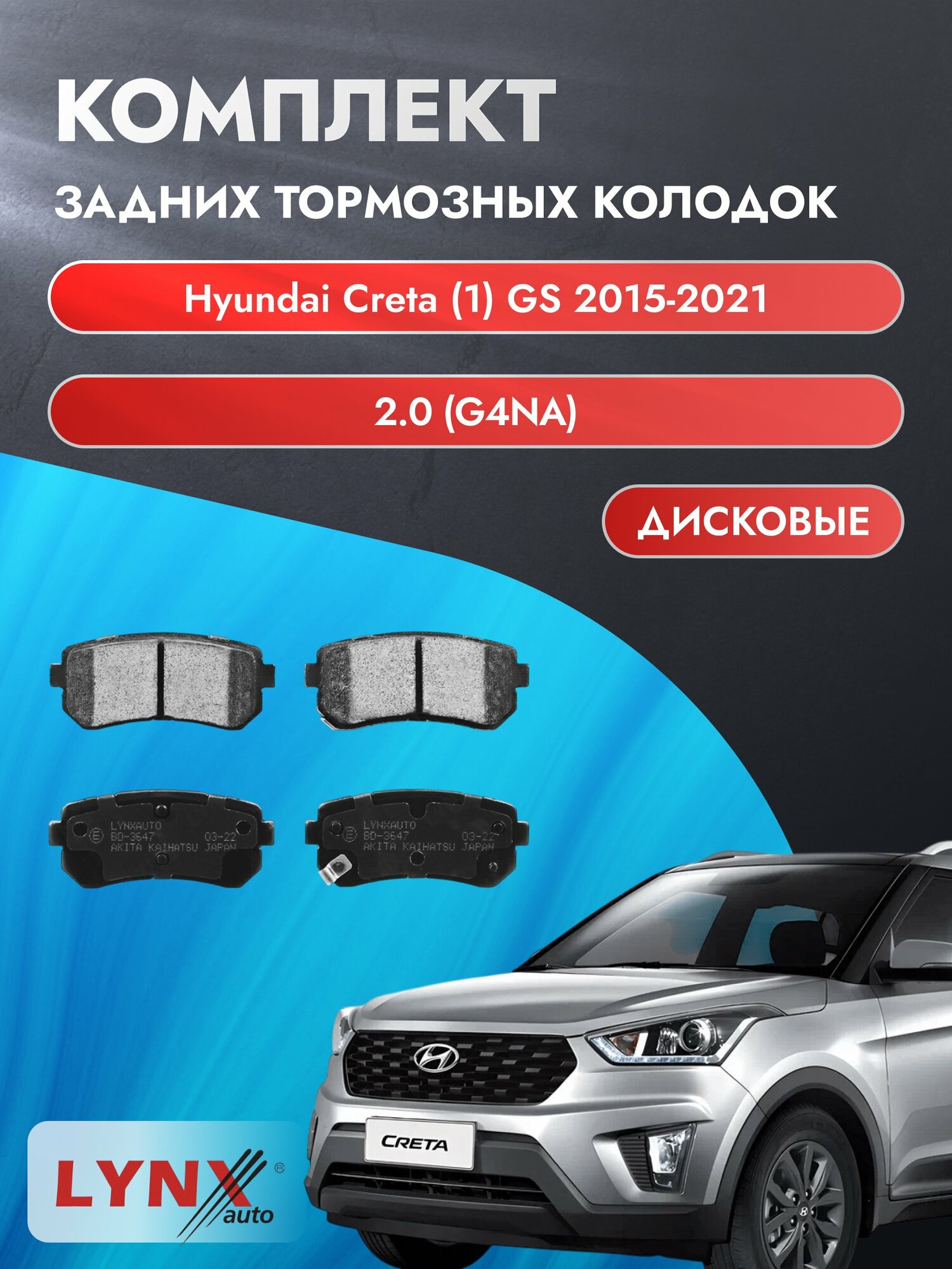 Комплект задних дисковых тормозных колодок на Hyundai Creta (1) GS 2015-2021г. / 2.0 (G4NA) ВD-3647 / Хендай Крета