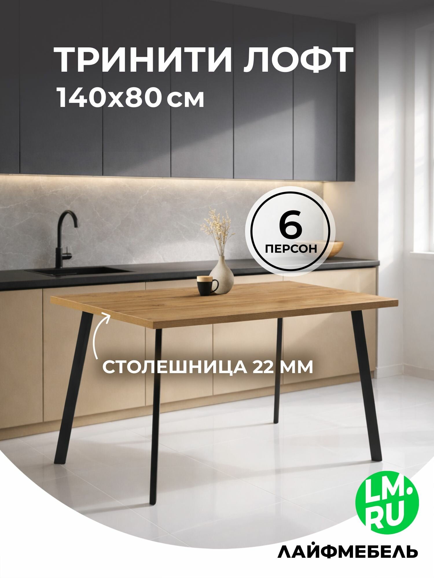 Стол Лайфмебель Тринити Лофт 140x80 дуб крафт золотой / черный матовый