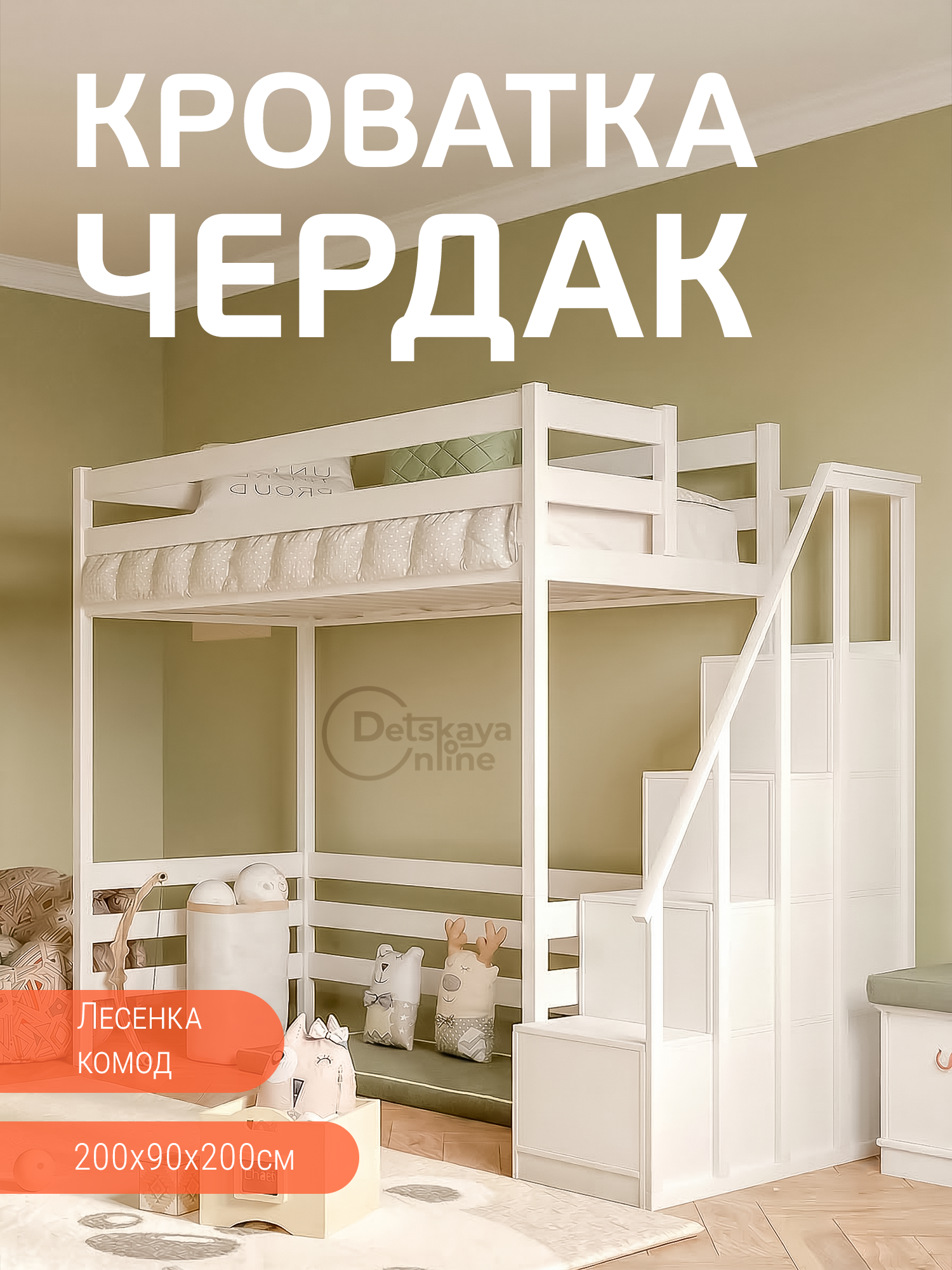 Кровать-чердак 200*90*200/лесенка комод/увеличенное подкроватное пространство 150 см