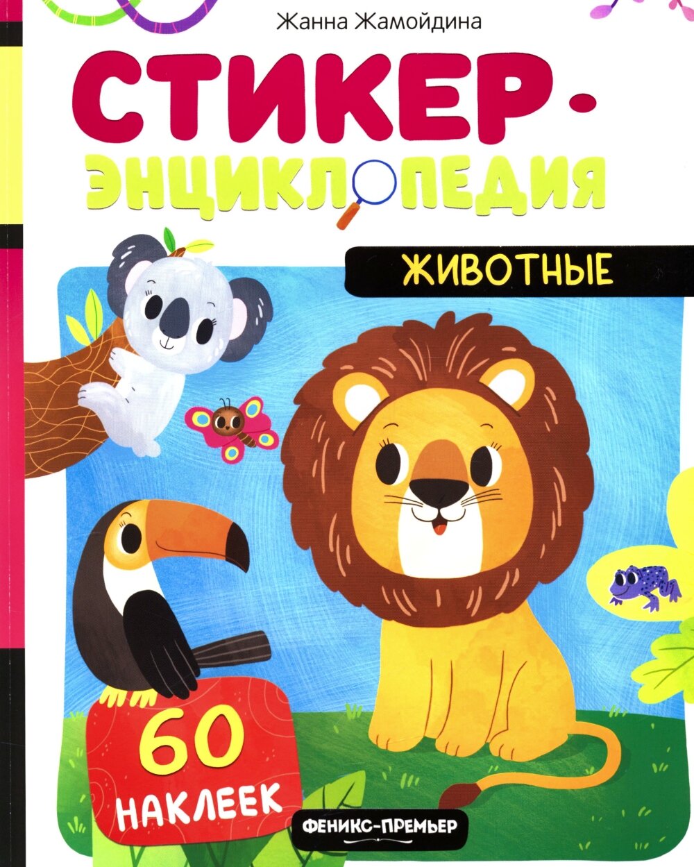 Животные: книжка со стикерами. Жамойдина Ж.