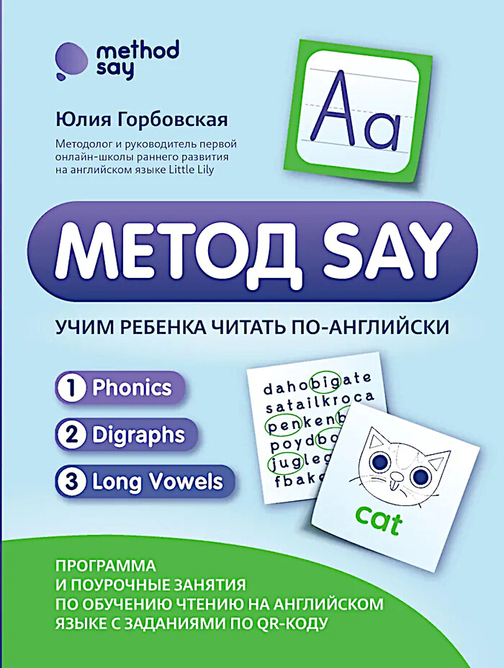 Метод SAY: учим ребенка читать по-английски: программа и поурочные занятия по обучению чтению на английском языке с задан. по QR-коду. Горбовская Ю.