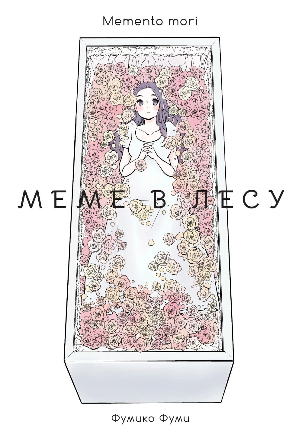 Меме в лесу. Memento mori: манга. Фуми Ф.