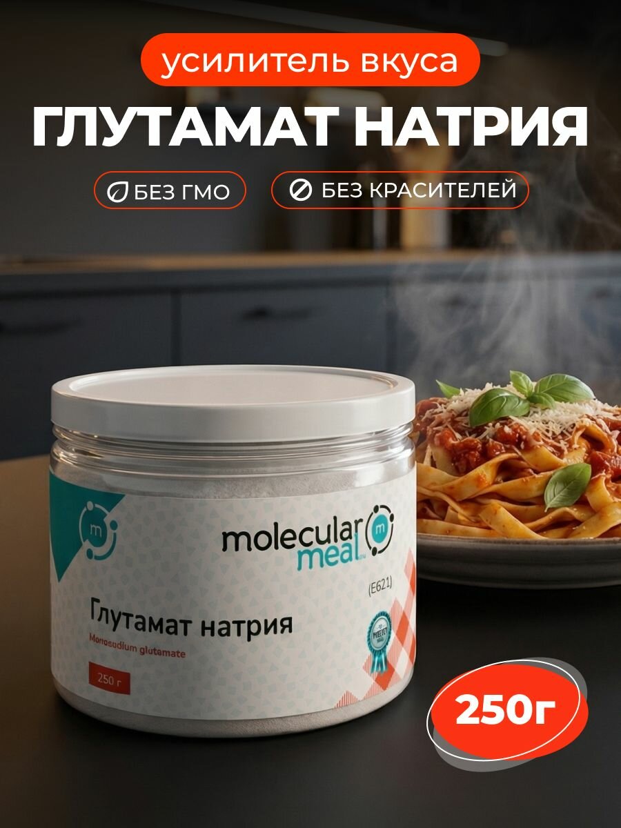 Глутамат натрия натуральный 250 г, усилитель вкуса и аромата, безопасная пищевая добавка Е621, приправа для курицы, мяса, рыбы, овощей
