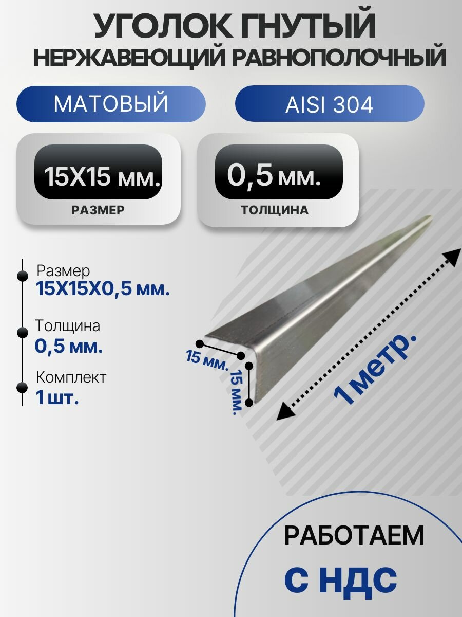 Уголок матовый гнутый нержавеющий 15Х15Х0,5 AISI 304 дл, 1 метр. 1 шт.