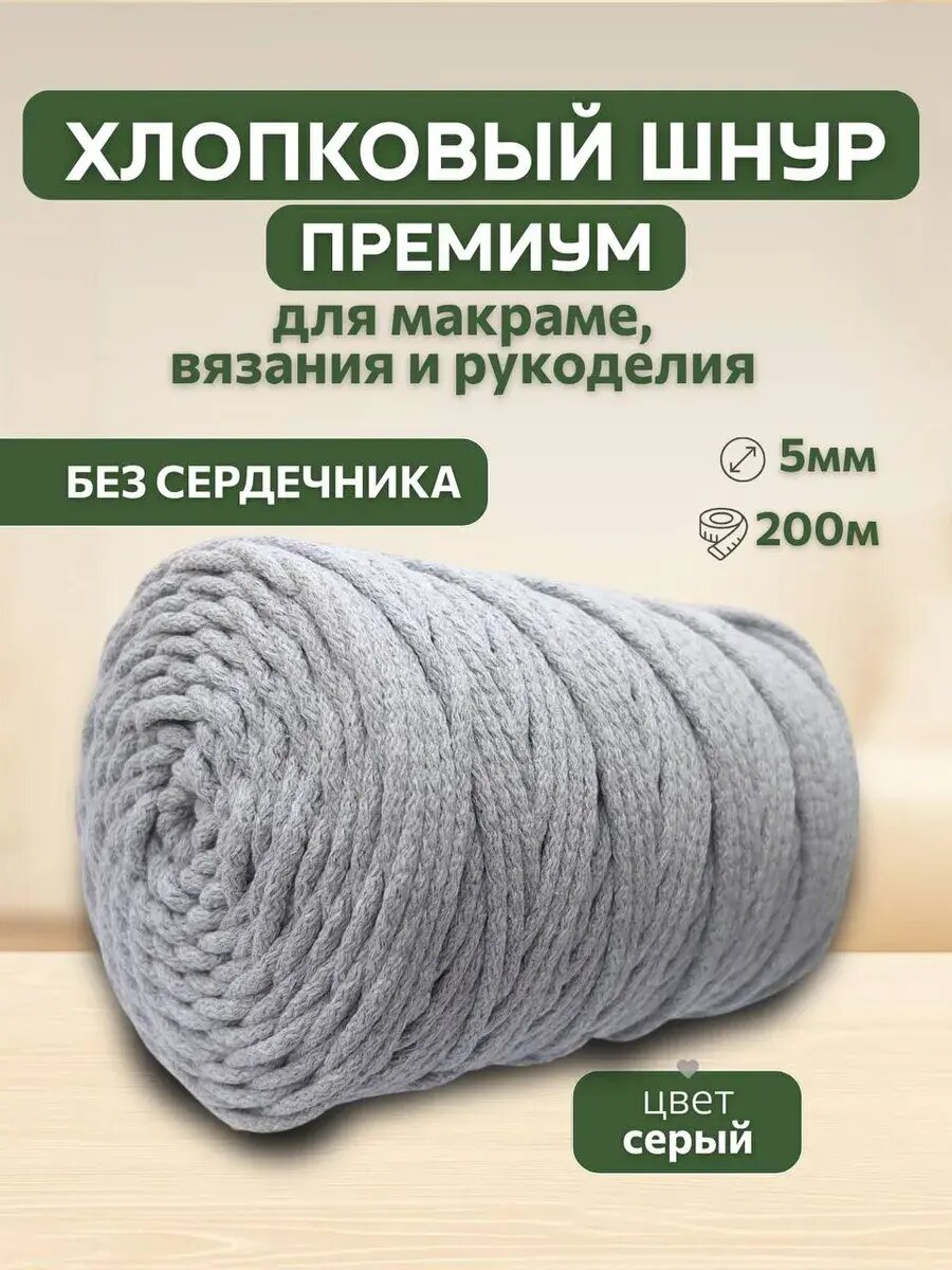 Шнур хлопковый 5мм для вязания макраме рукоделия творчества серый 200м Нивелир