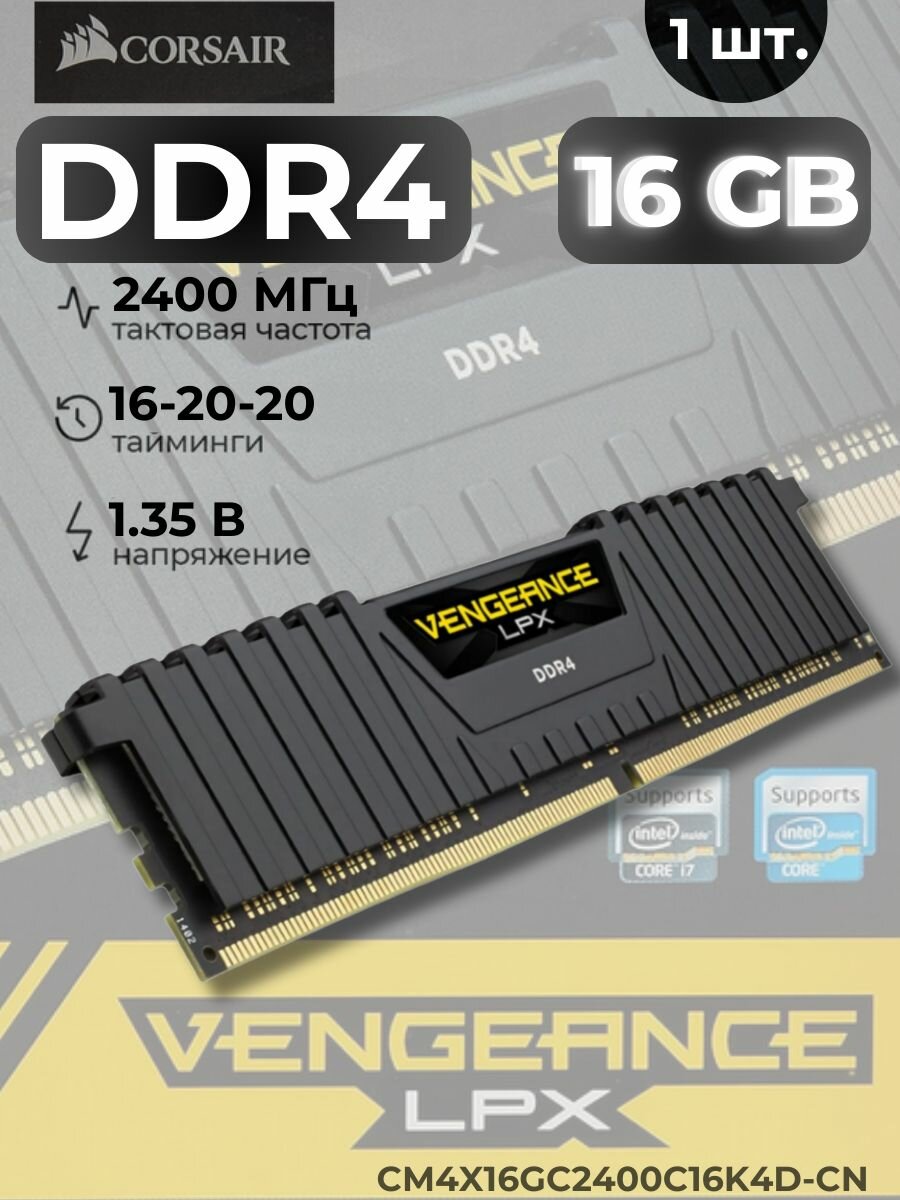 Оперативная памятьCorsair Vengeance LPX 16GB DDR4 (CM4X16GC2400C16K4D-CN) - 1 шт.