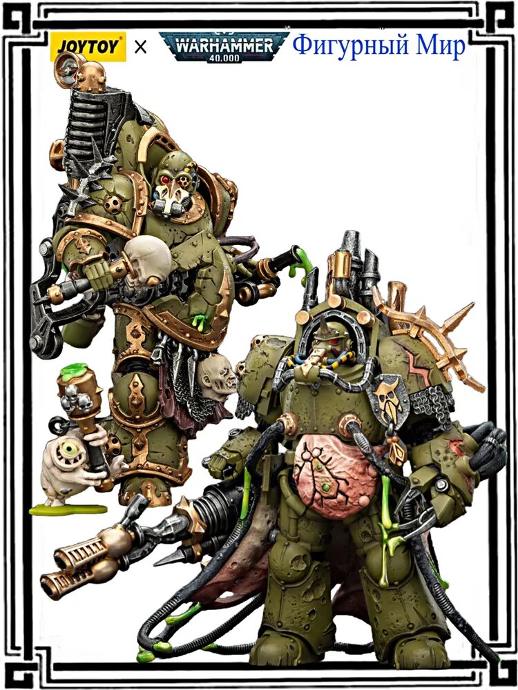 Подвижная фигурка JOYTOY Warhammer 40000 1/18 Death Guard Foul Blightspawn and Lord of Virulence 2PCS Подарочная модель