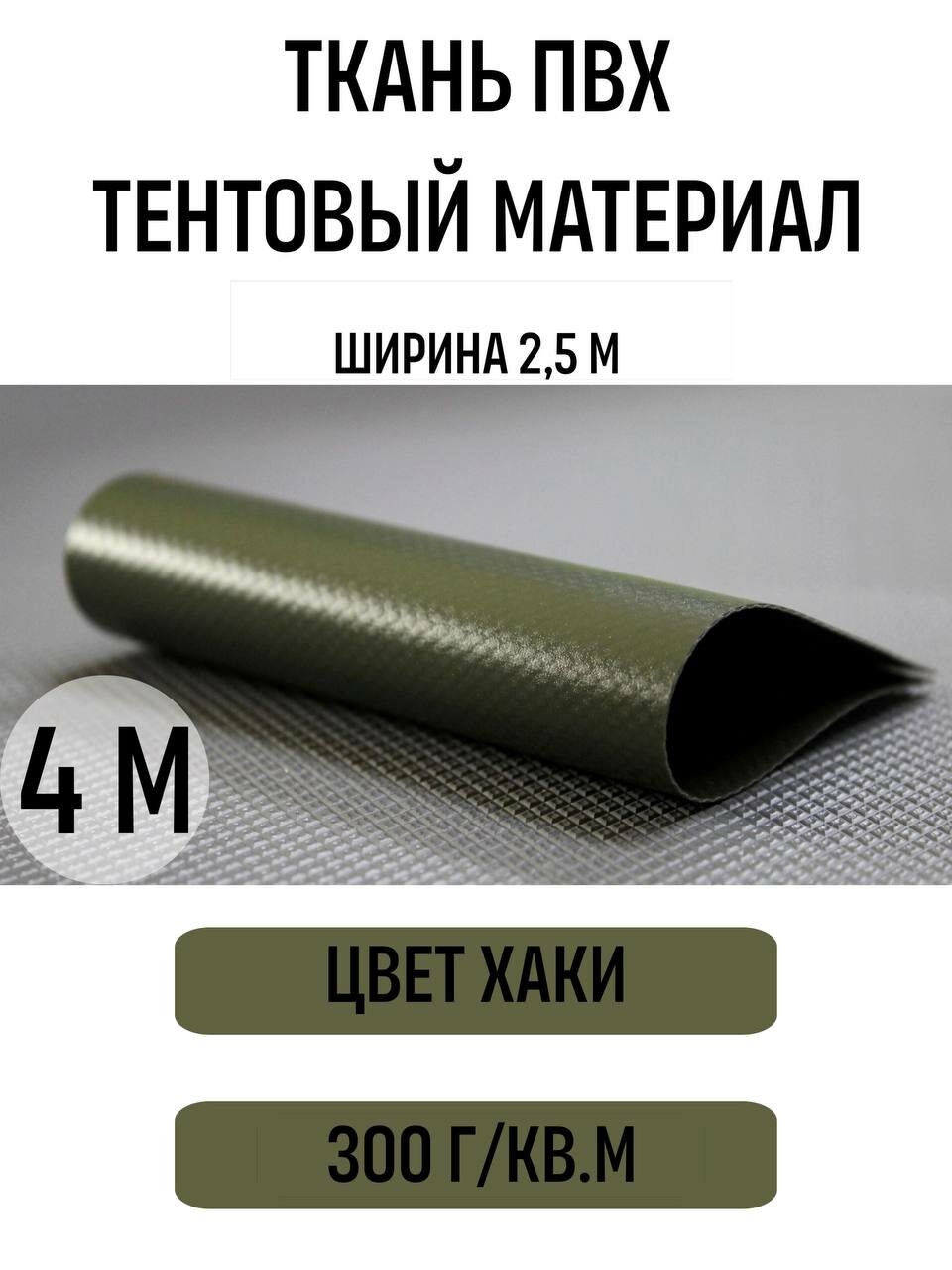 Ткань ПВХ, тентовый материал (двухстороннее нанесение, 300 г/кв. м); ширина 2,5 метра, 4 погонных метра; цвет хаки