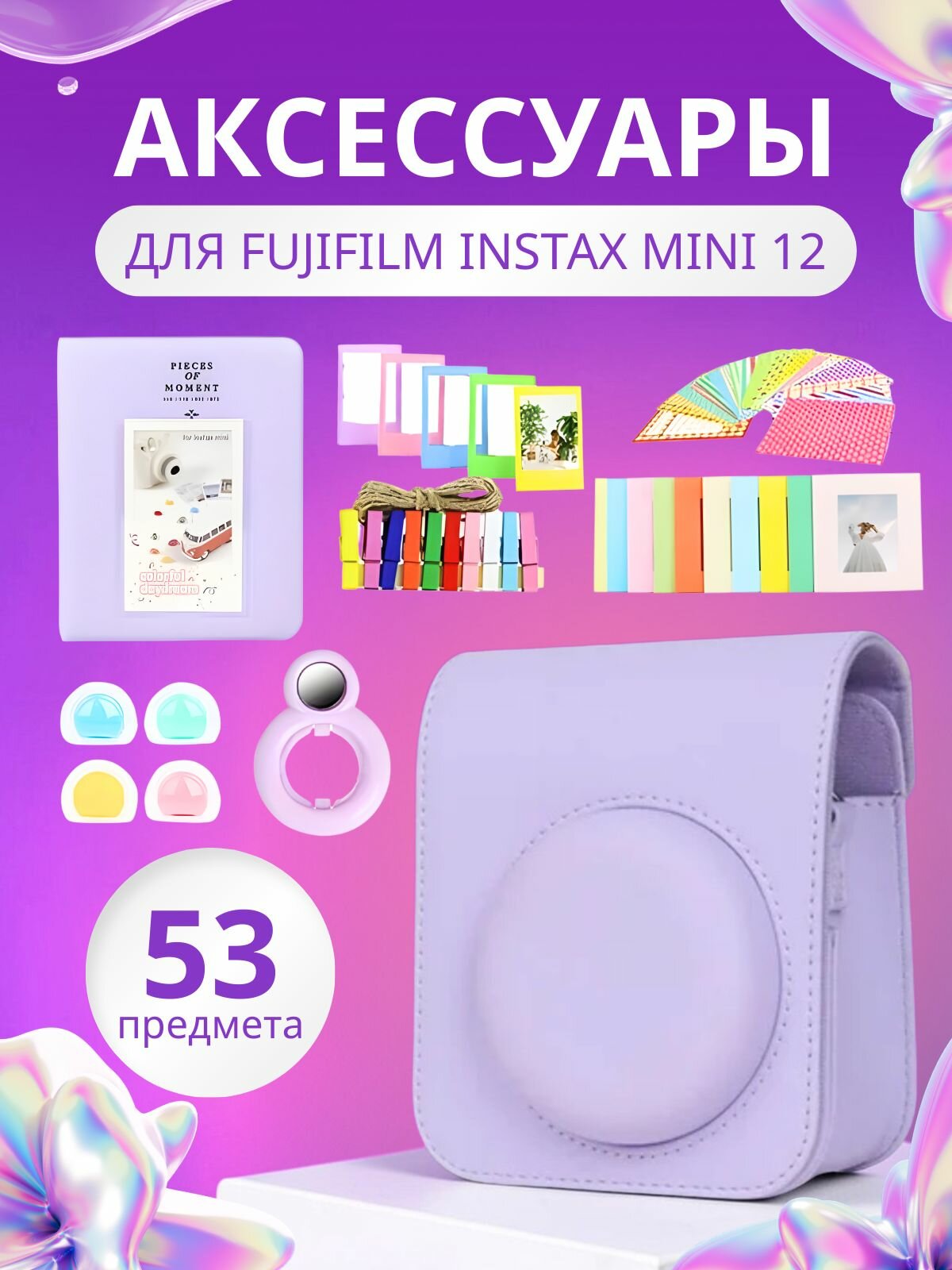 Набор аксессуаров для Fujifilm Instax Mini 12: сумка-чехол, фильтры, альбом, рамки для фото, комплект для фотоаппарата, для полароид камеры