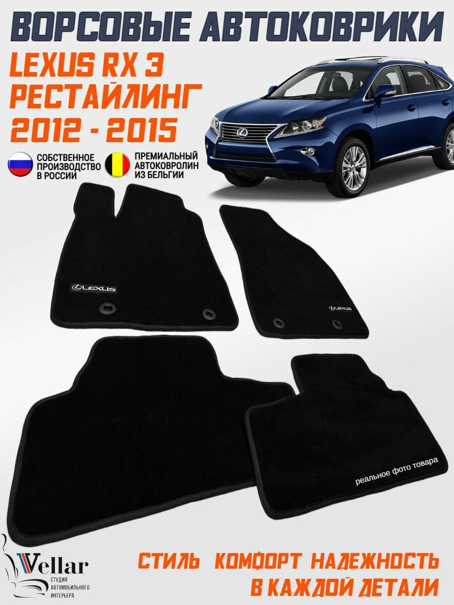 Ворсовые коврики в салон автомобиля Lexus RX 3 рестайлинг/2012-2015/ коврики автомобильные в машину Лексус РХ 3