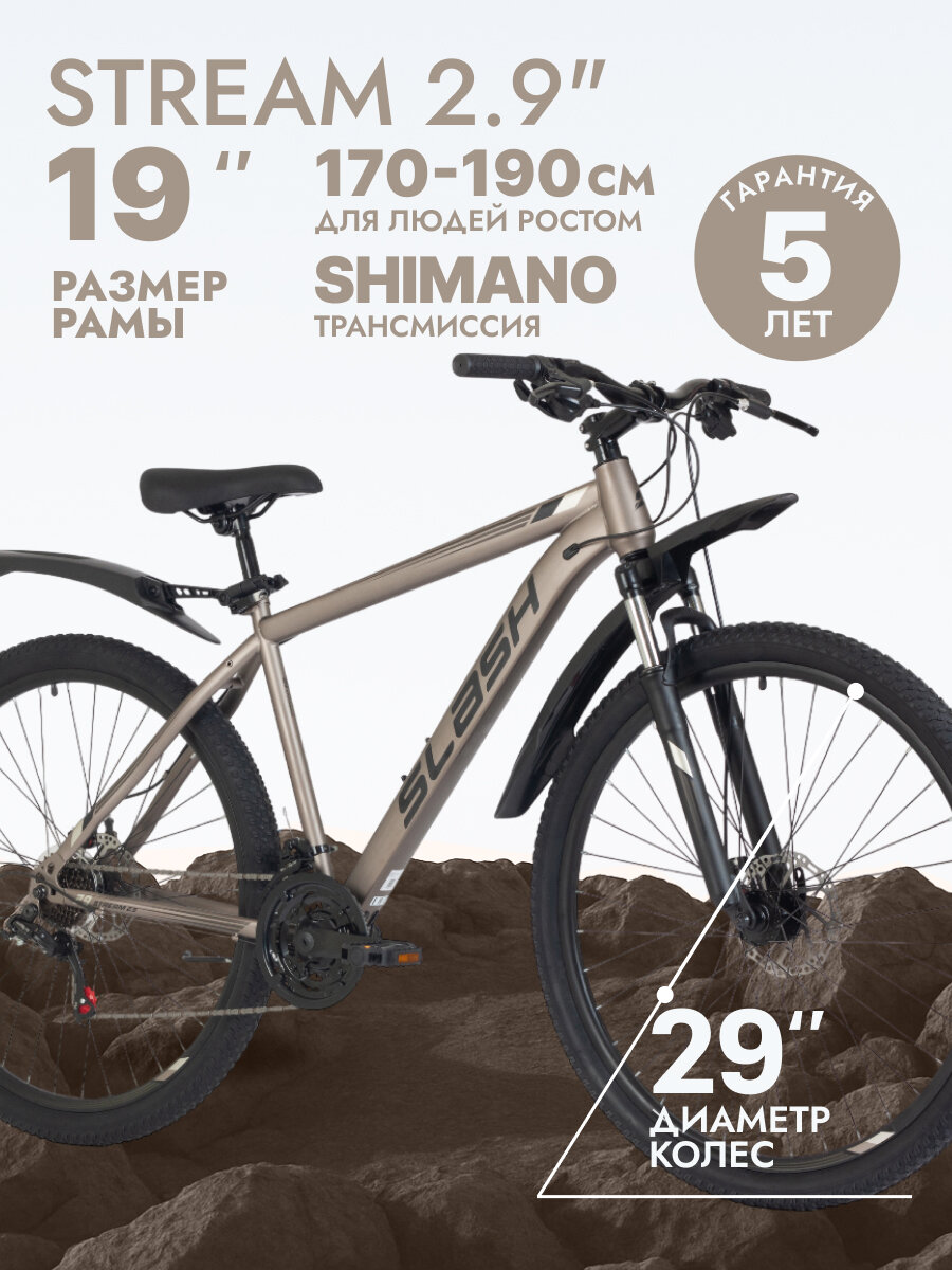 Велосипед взрослый горный Slash Stream 29 колеса (2025) 19" Коричневый (172-182 см)