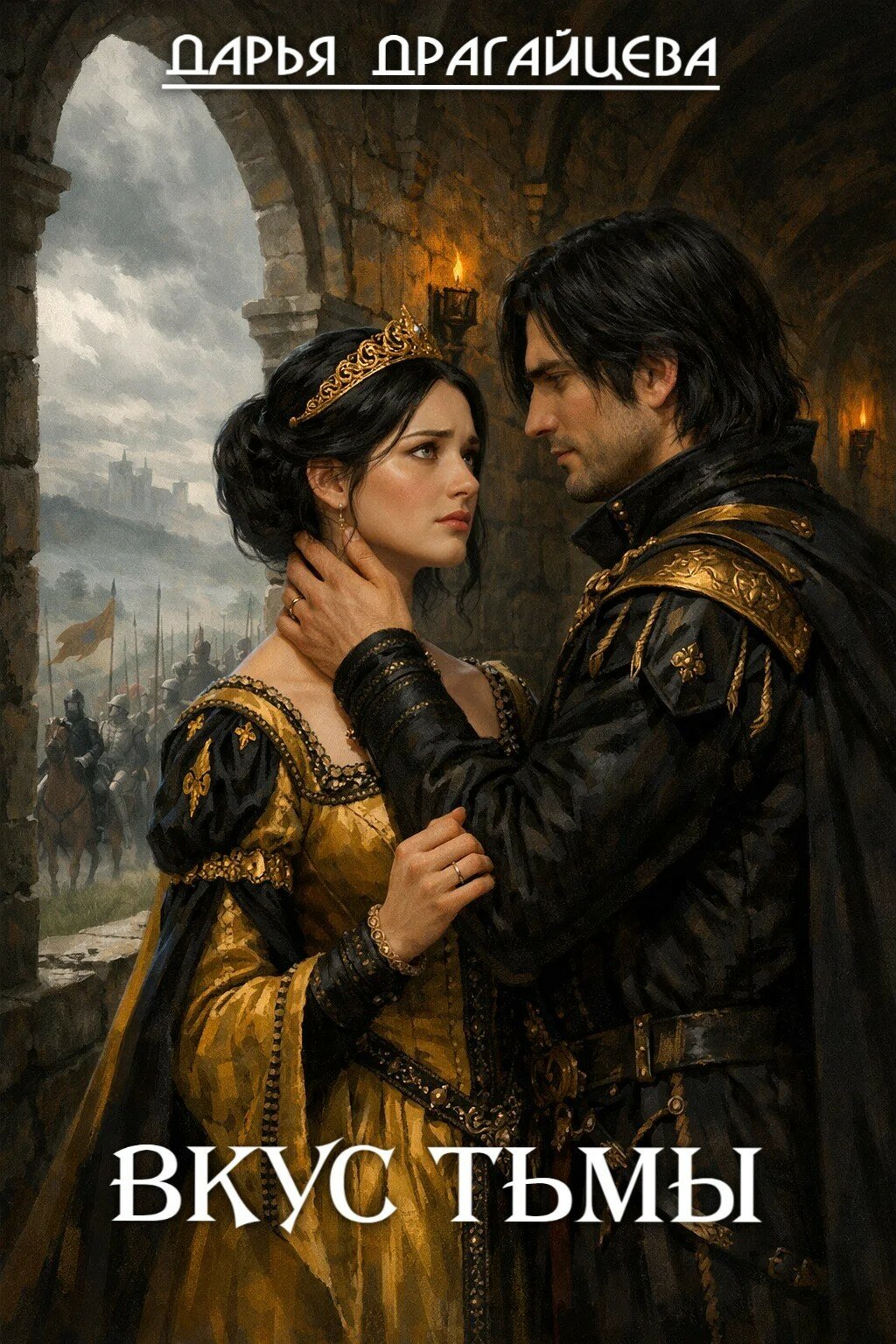 Вкус тьмы. Книга 2