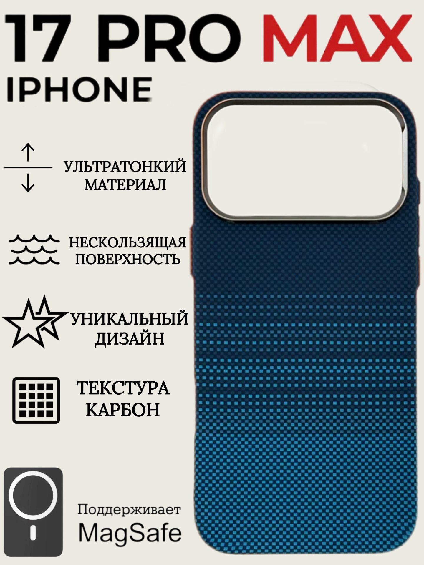 Чехол на IPhone 17 Pro Max с MagSafe под карбон