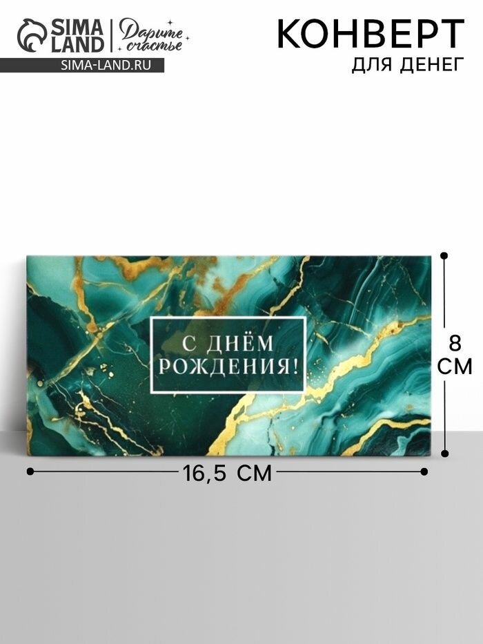 Конверт для денег С днём рождения , мрамор, 16.5 8 см