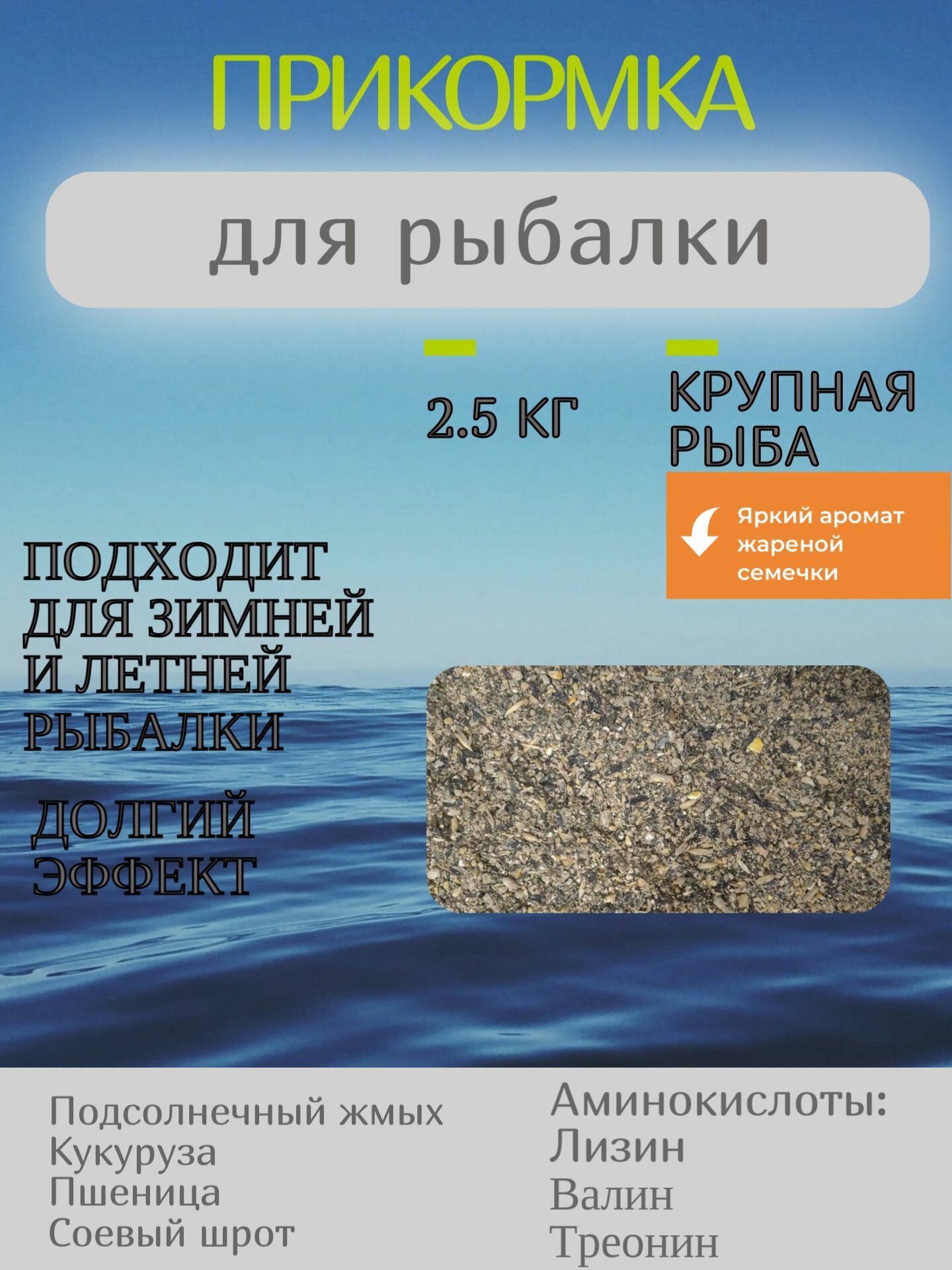 Прикормка для рыбалки сложная с усиленной формулой аминокислот, преимущественно для карповых, подсолнечный жмых, кукуруза, пшеница соевый шрот зимняя летняя