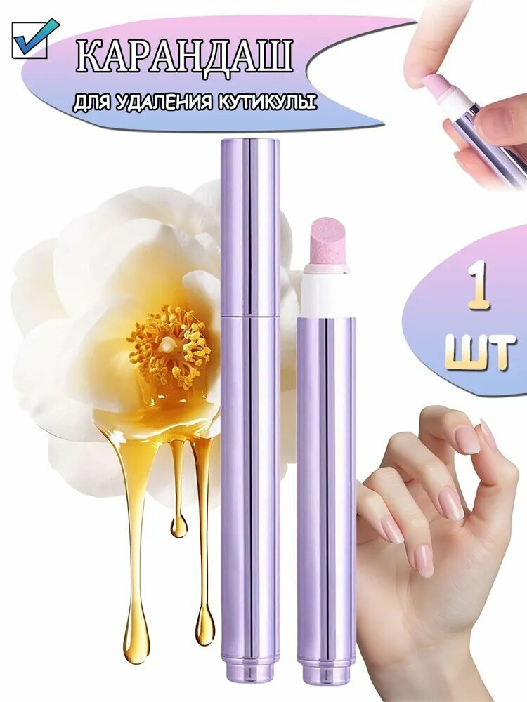 Био-керамический карандаш с маслами для удаления кутикулы.