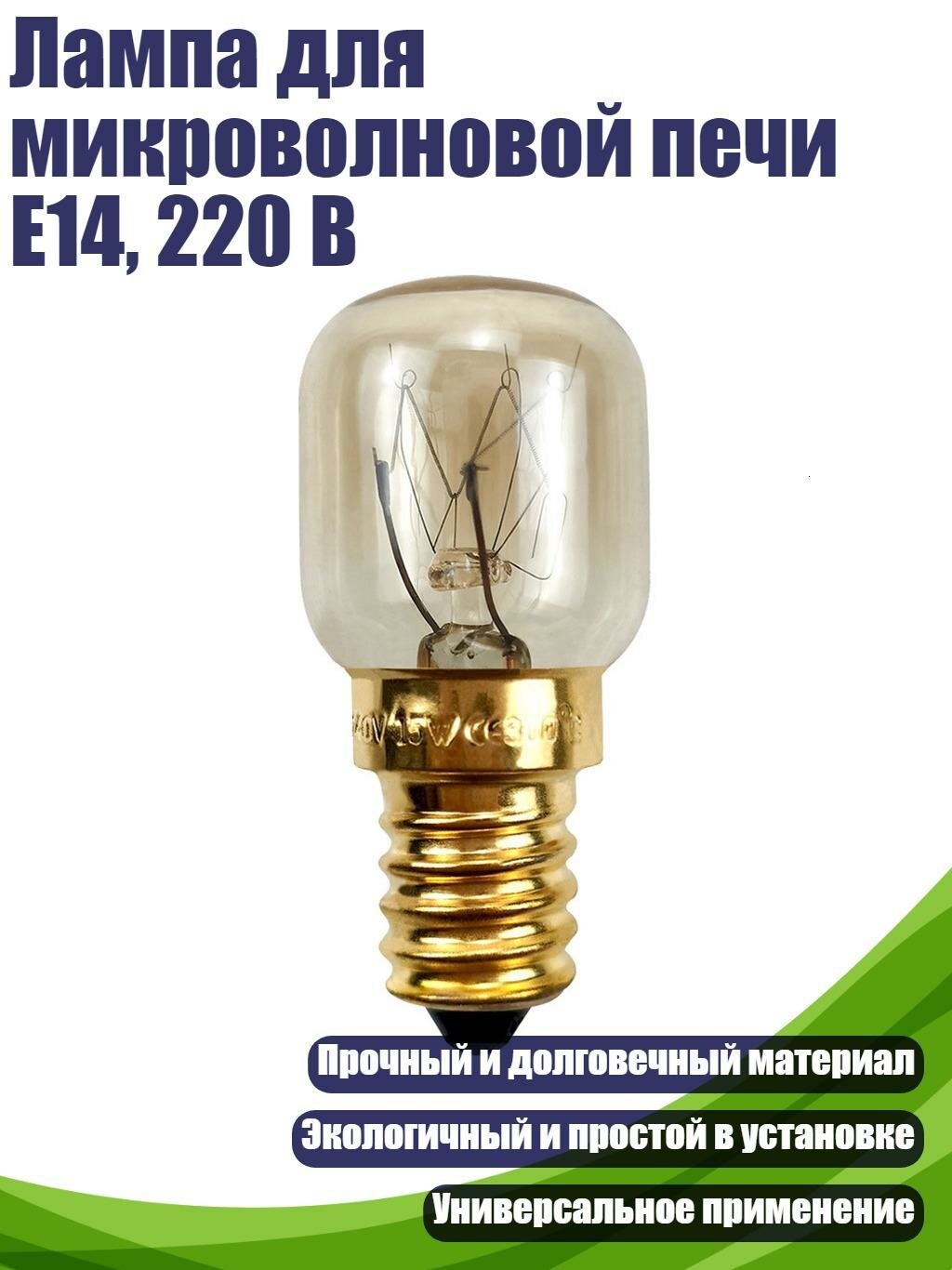 Лампа для микроволновой печи E14, 220 В, A