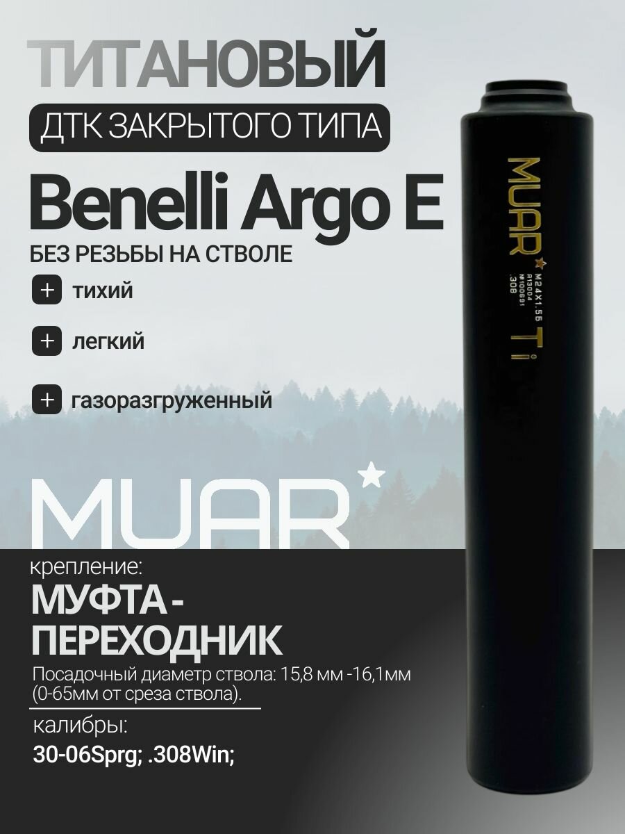 ДТК (банка) MUAR титан на карабин Benelli Argo 308 без резьбы, с креплением-переходником (резьба 24/1,5)