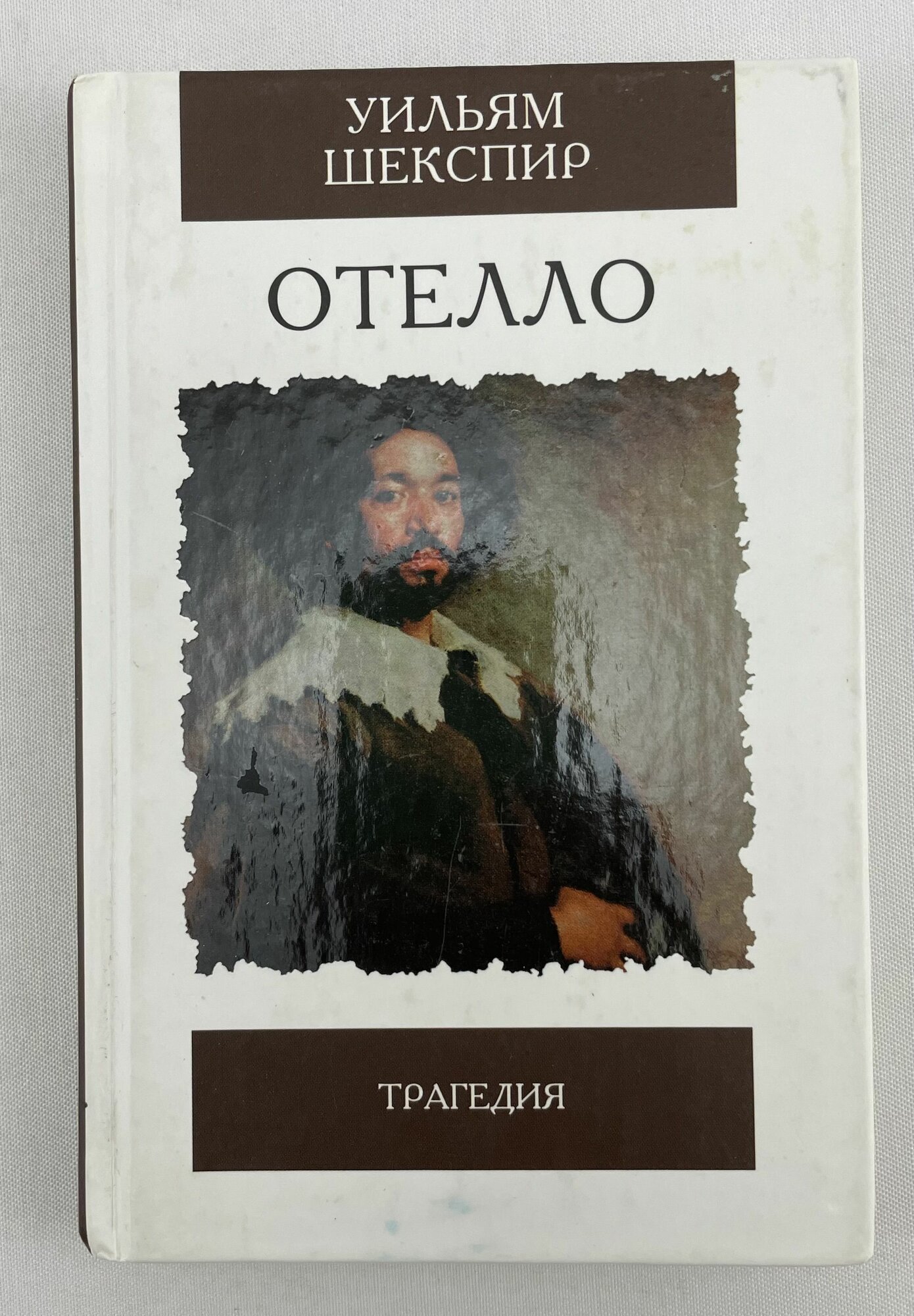 Отелло