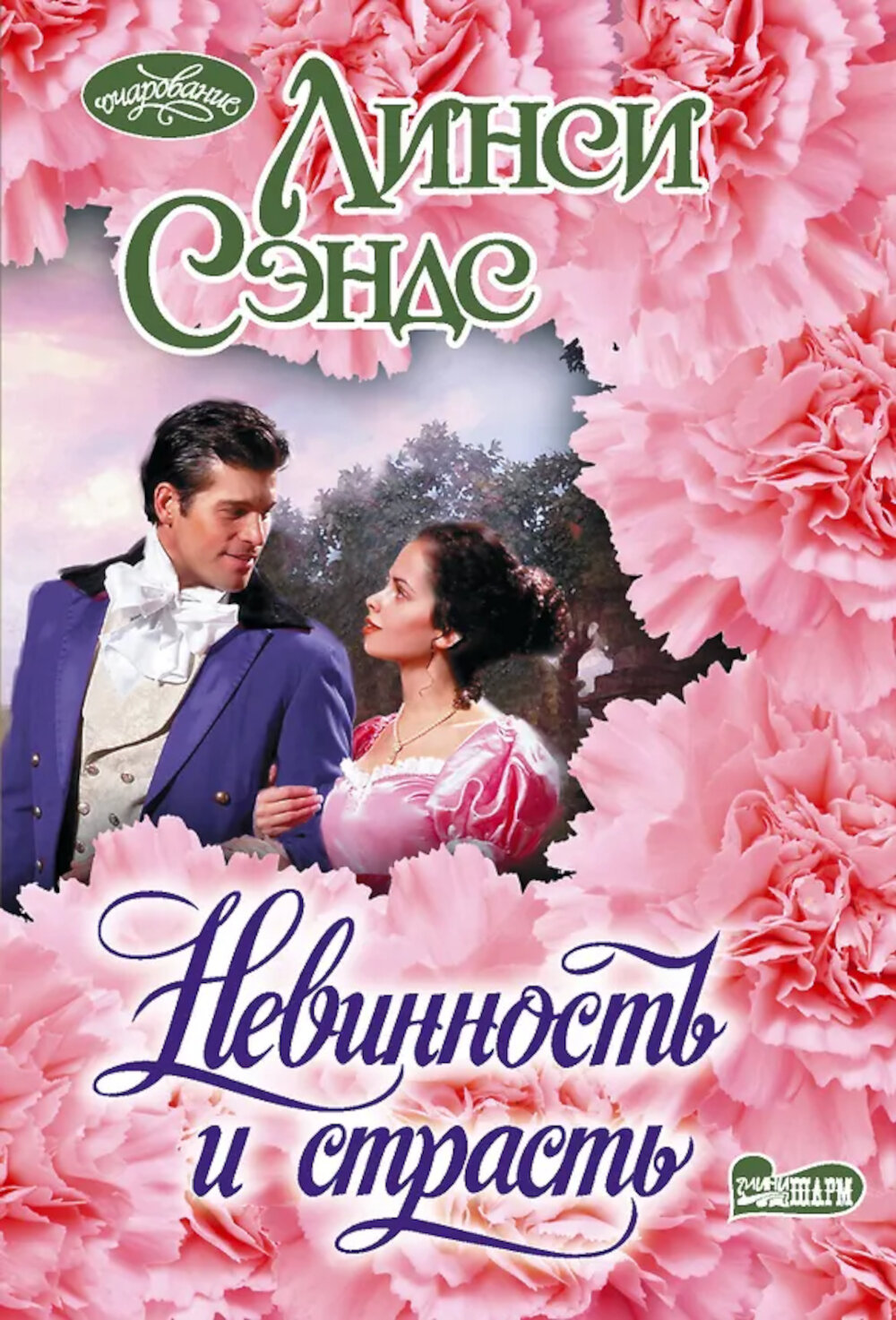 Невинность и страсть. Сэндс Л.