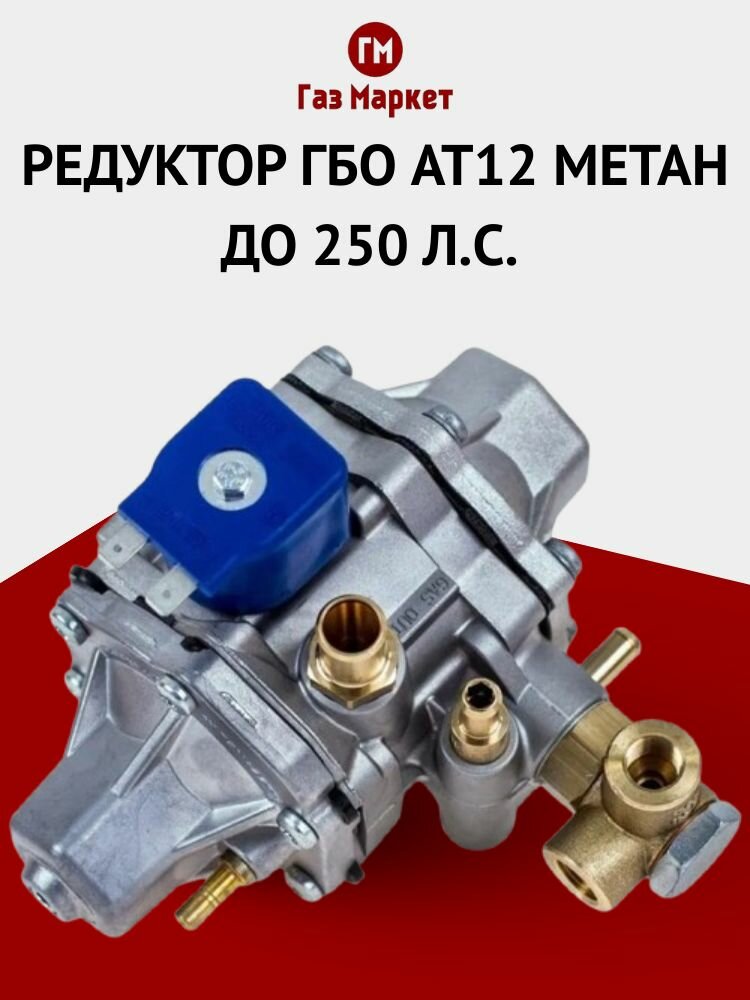 Редуктор ГБО AT12 метан до 250 л. с. (Оригинал)