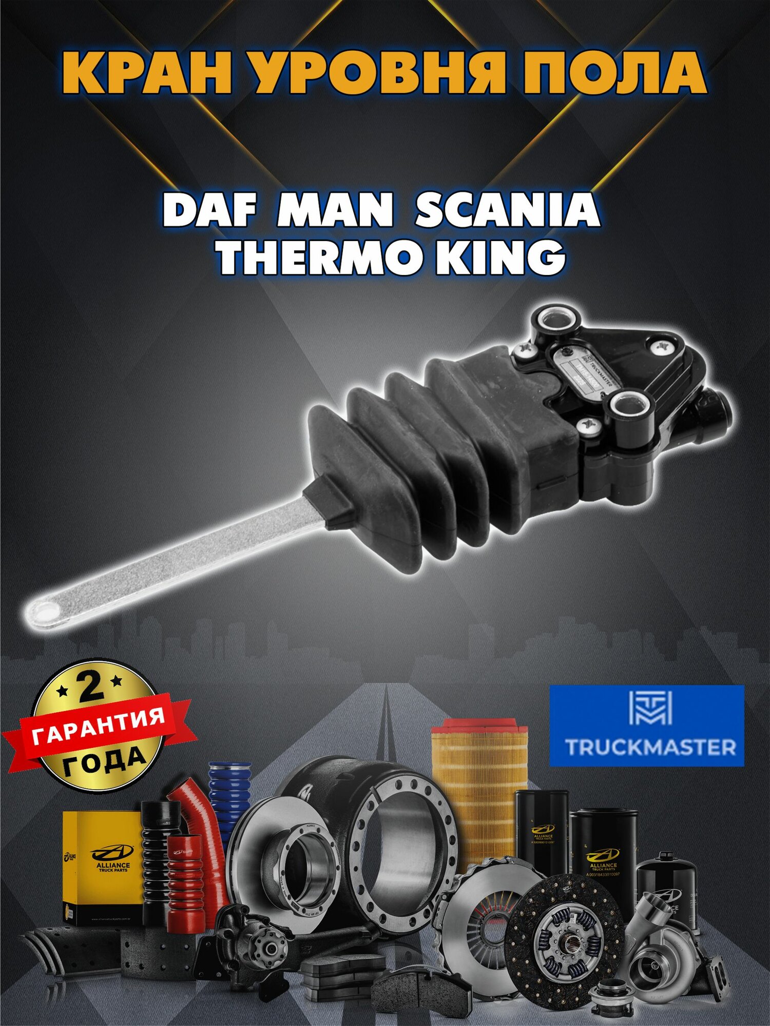 Кран уровня пола кабины DAF MAN Scania THERMO KING