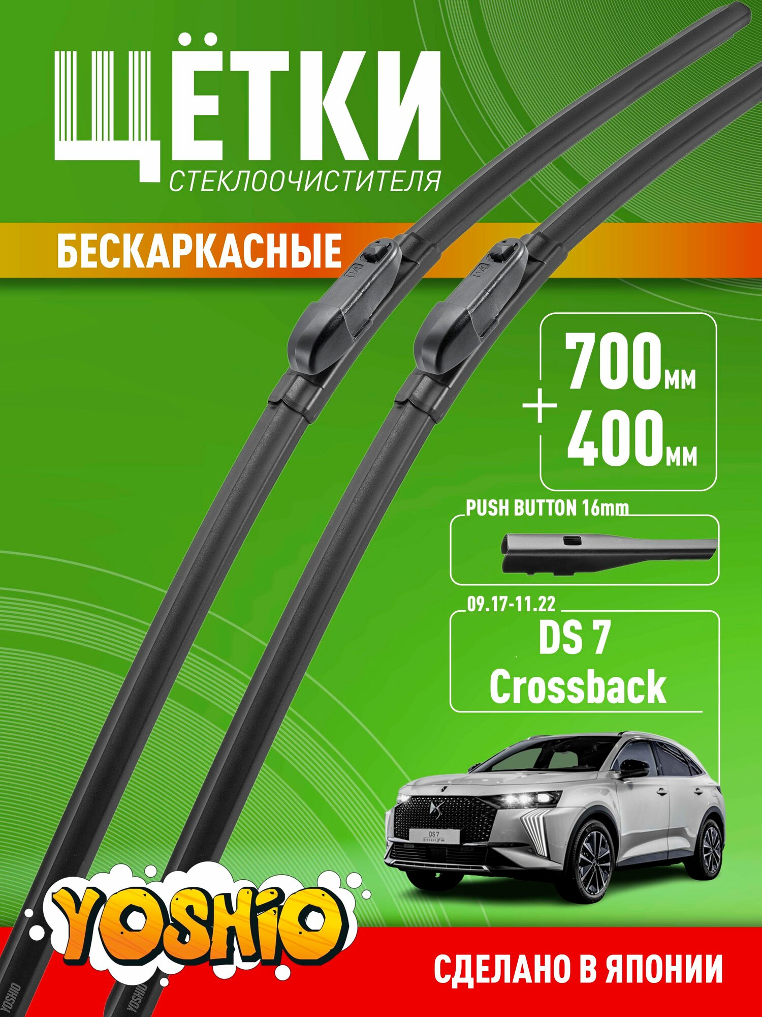 Комплект бескаркасных щеток стеклоочистителя YOSHIO на DS 7 Crossback 09.17-11.22