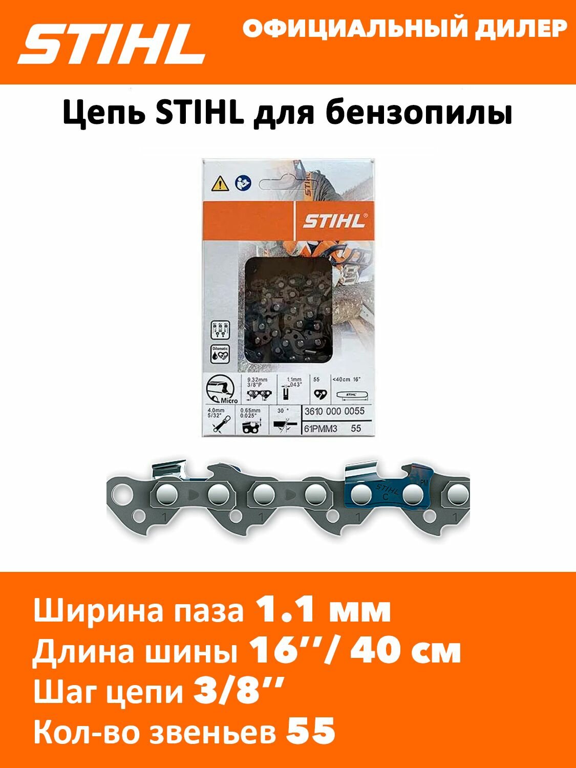 Цепь Stihl 61PMMC3 55 зв 3/8' 1,1 16'