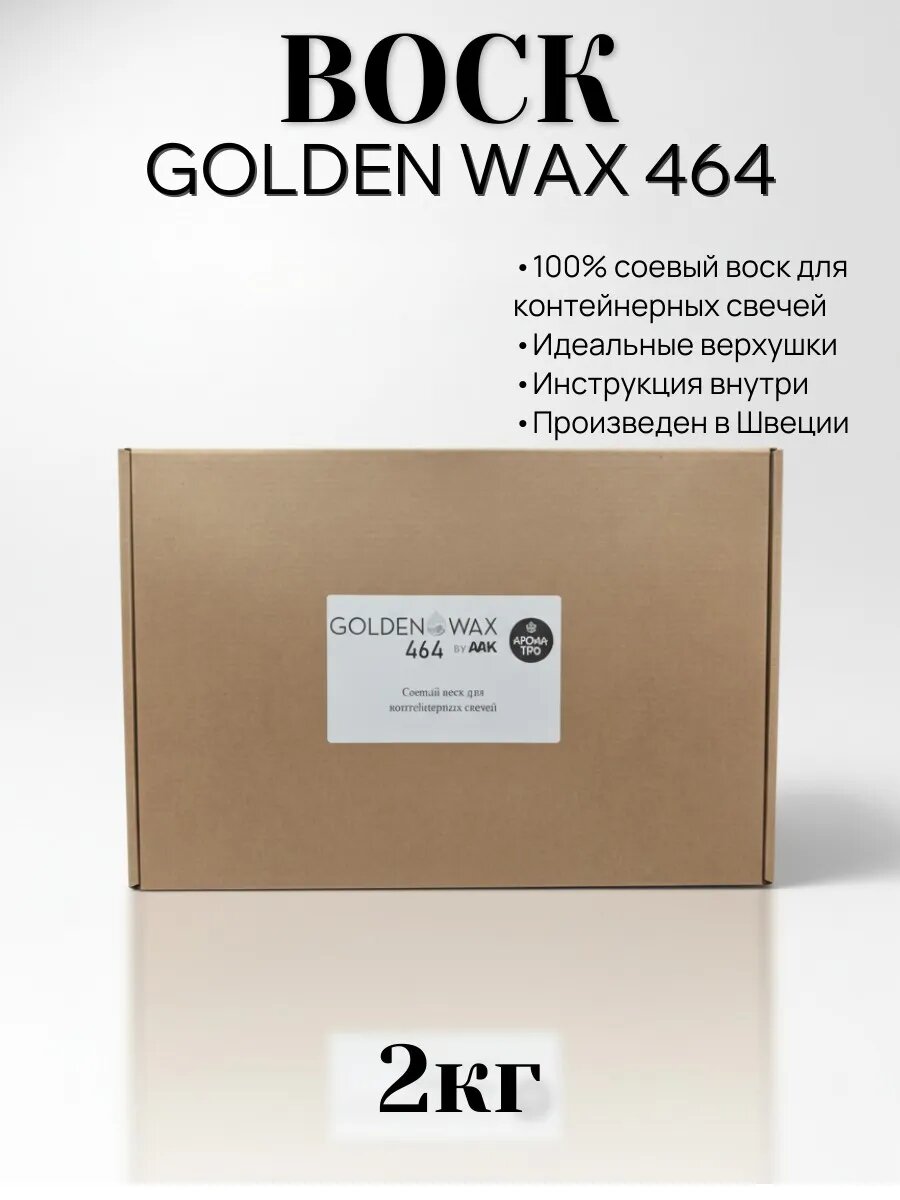 Golden wax 464 Соевый воск для контейнерных свечей, 2кг