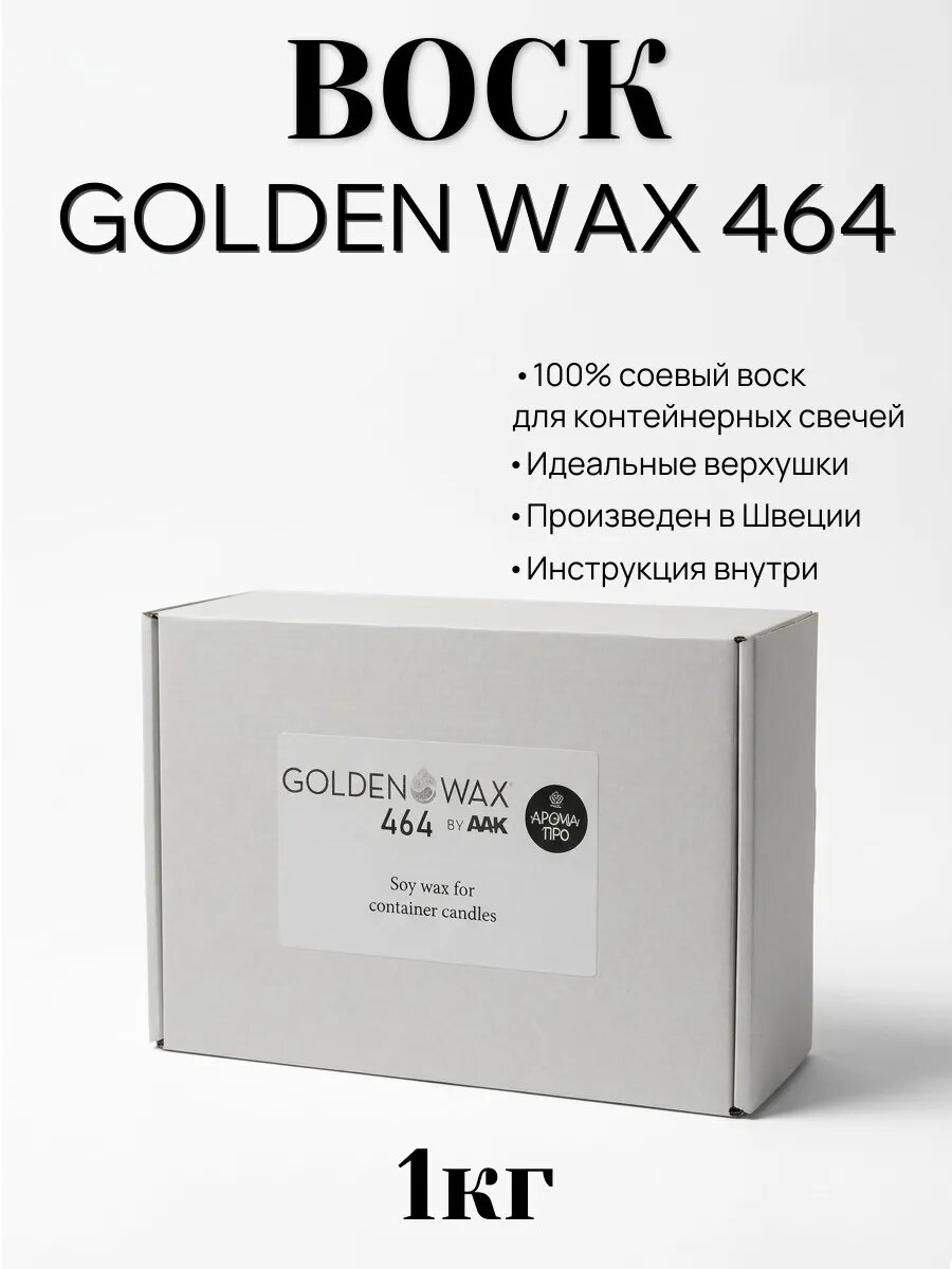 Golden wax 464 Соевый воск для контейнерных свечей, 1кг