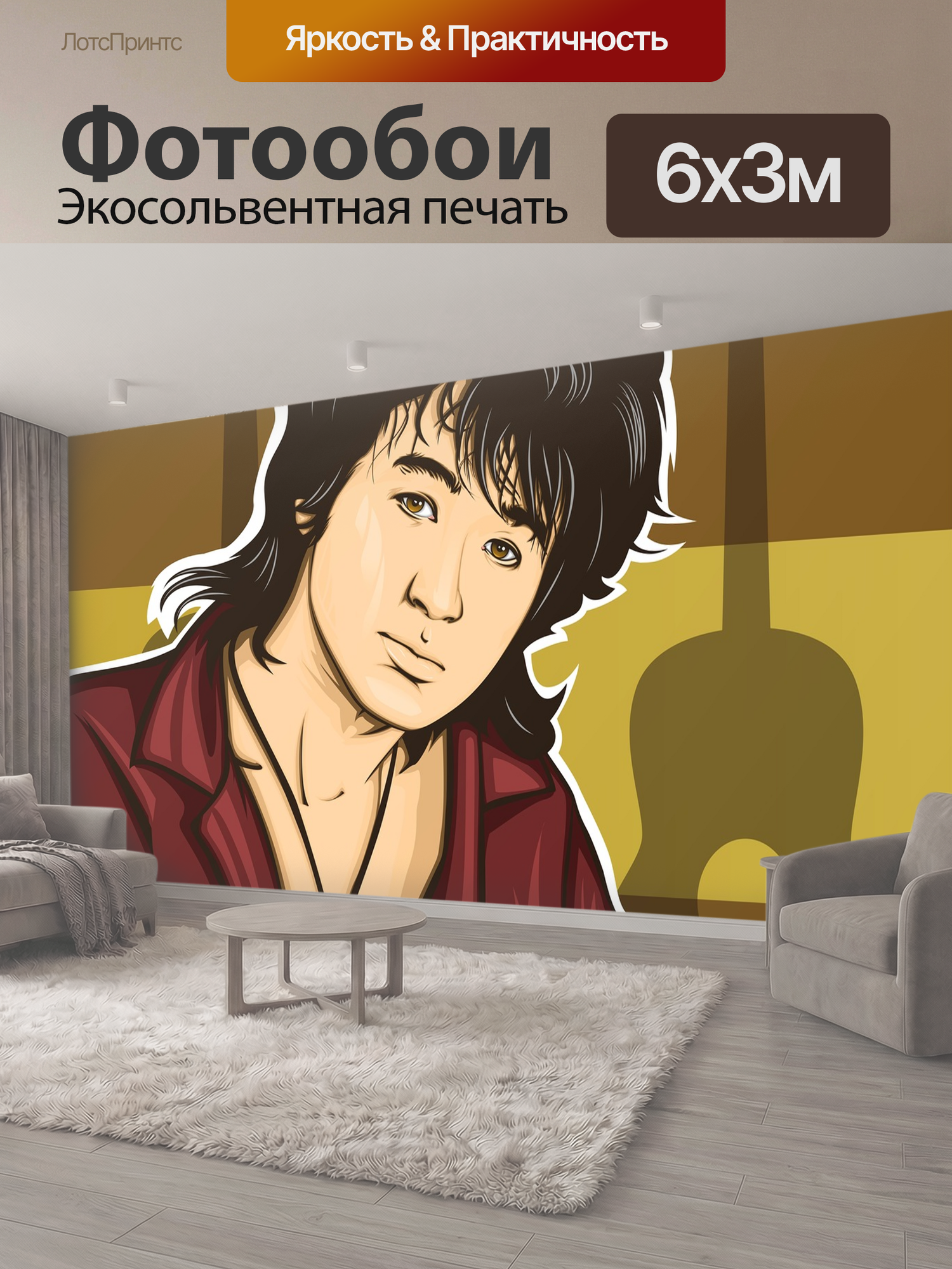 Фотообои "Цой, человек, кино" 600x300 см. экосольвентная печать