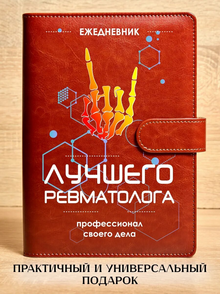 Ежедневник Лучшего ревматолога, на кольцах, А5