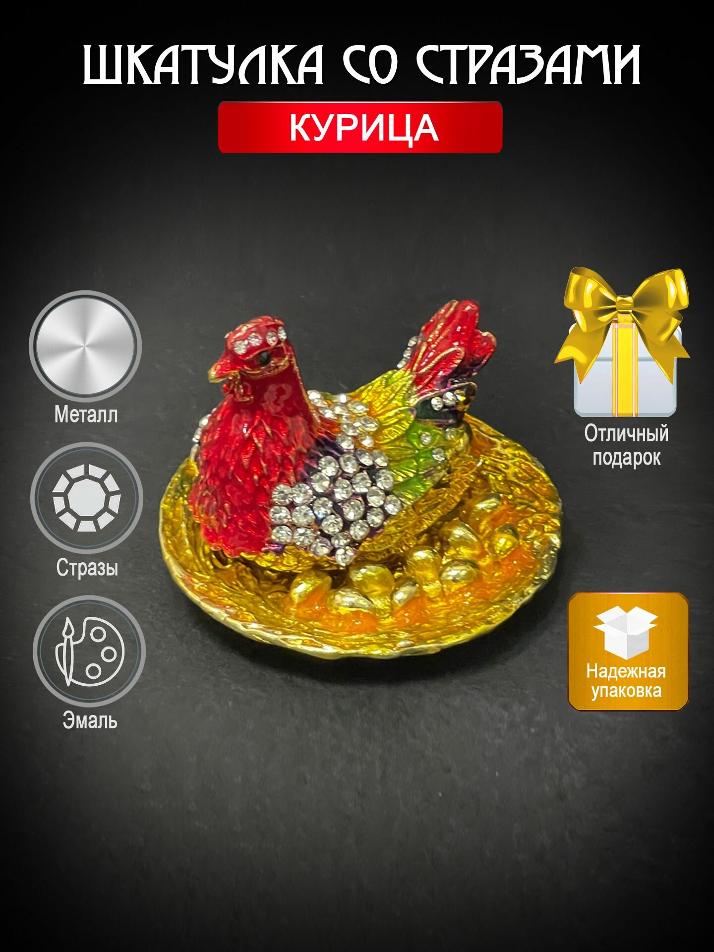 Металлическая шкатулка со стразами и цветной эмалью - Курица / Оригинальный подарок на Пасху / Шкатулка Курица