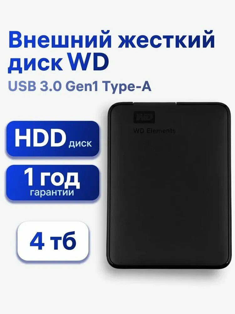 Western Digital 4 ТБ Внешний жесткий диск 2.5", 5400 об/мин, USB 3.0 (WDBU6Y0040BBK-WESN), Пластик, черный