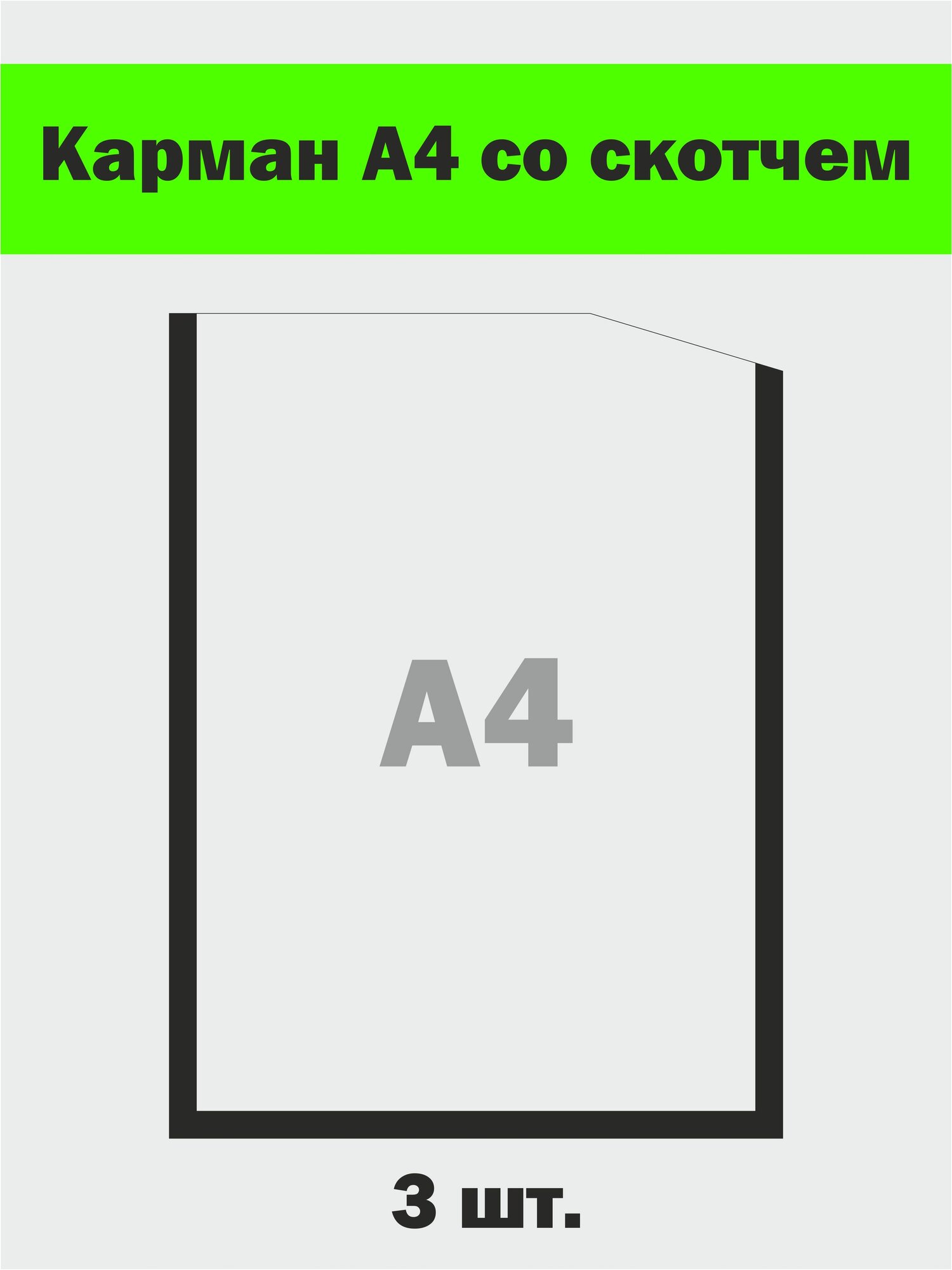Карман А4 для стенда (толщина 0,5 мм) со скотчем вертикальный 3 шт, самоклеящийся , настенный информационный
