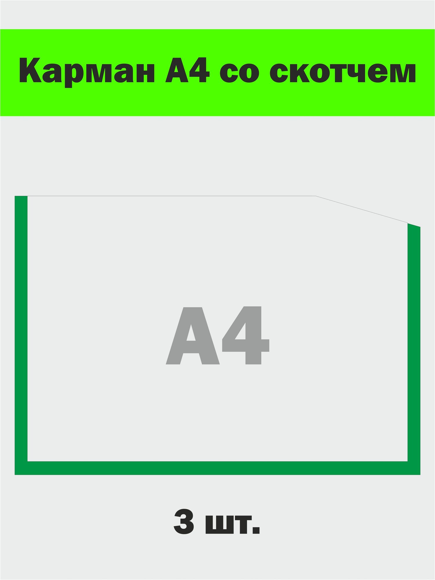 Карман А4 для стенда (толщина 0,5 мм) со скотчем горизонтальный 3 шт, самоклеящийся , настенный информационный