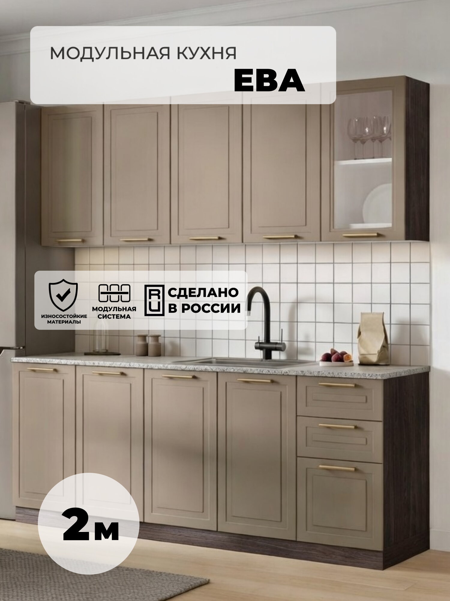 RAUS, Бежевый кухонный гарнитур ЕВА 2м, прямая кухня , МДФ, темный корпус