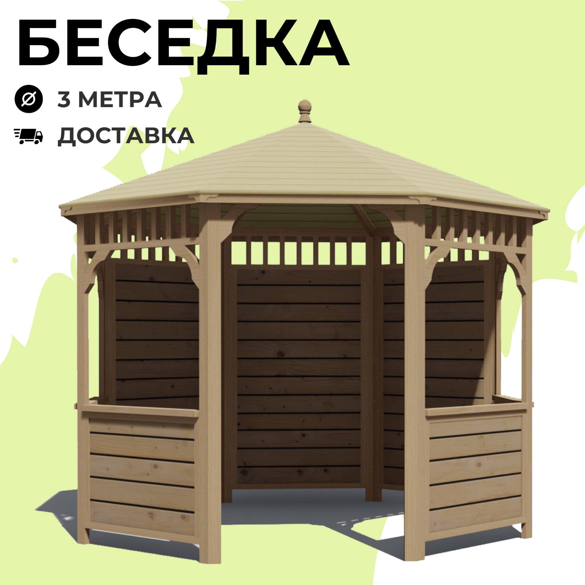 Комплект для самостоятельной сборки Беседки Виктория d 3 (без пола, полузакрытая, с зашивкой ограждений)