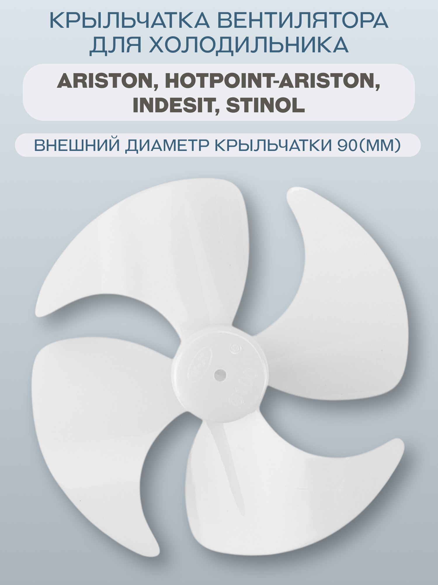 Крыльчатка вентилятора для холодильника Ariston, Hotpoint-Ariston, Indesit, Stinol/C00859992